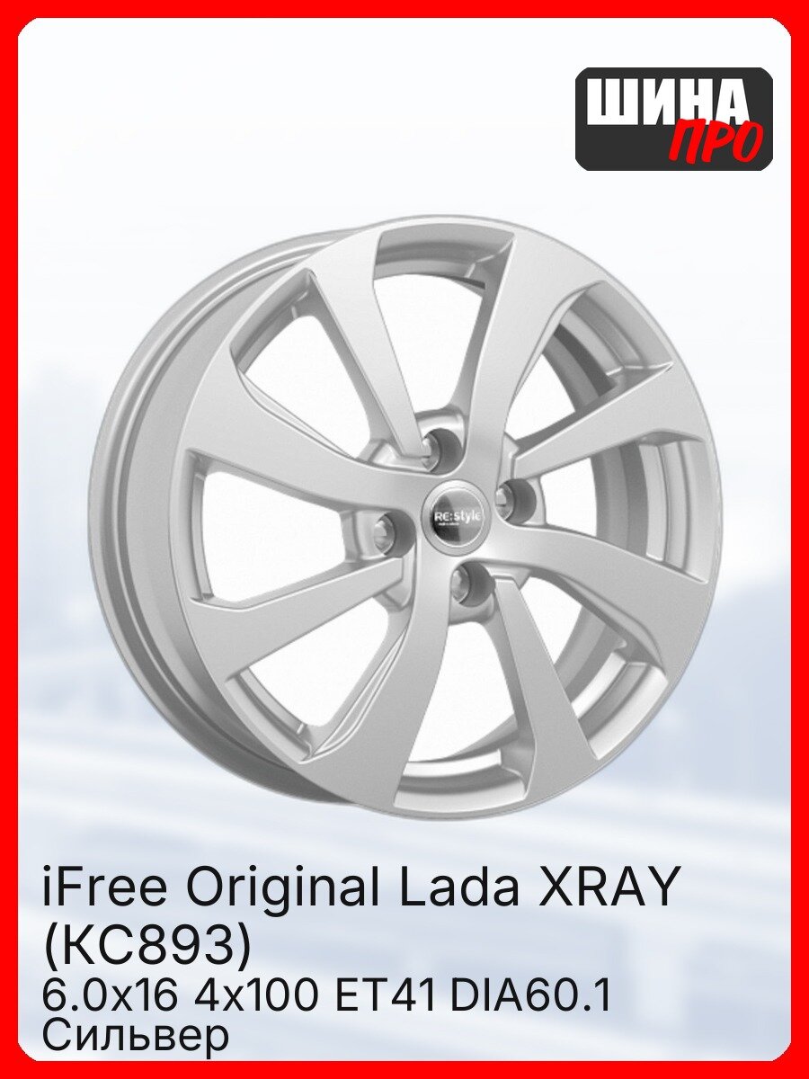 Диск литой iFree Original Lada XRAY (КС893) 6,0\R16 4*100 ET41 d60,1 Сильвер [75242] Fb max 480 kg