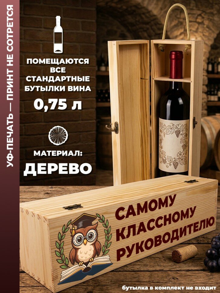 Коробка для вина "Самому классному руководителю"