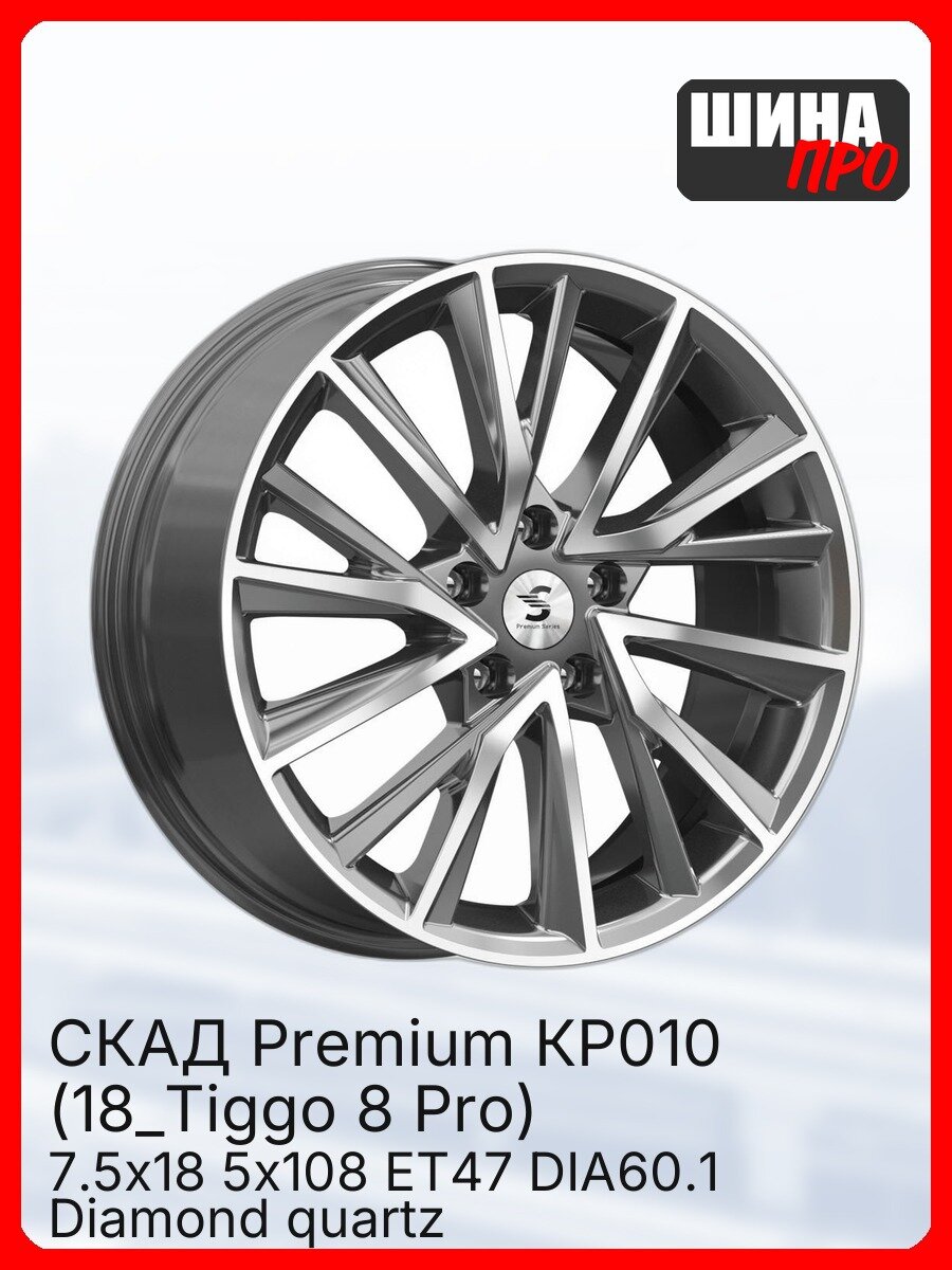 Диск литой СКАД Premium КР010 (18Tiggo 8 Pro) 7,5\R18 5*108 ET47 d60,1 Diamond quartz [80047] <С> Fb max 700 kg
