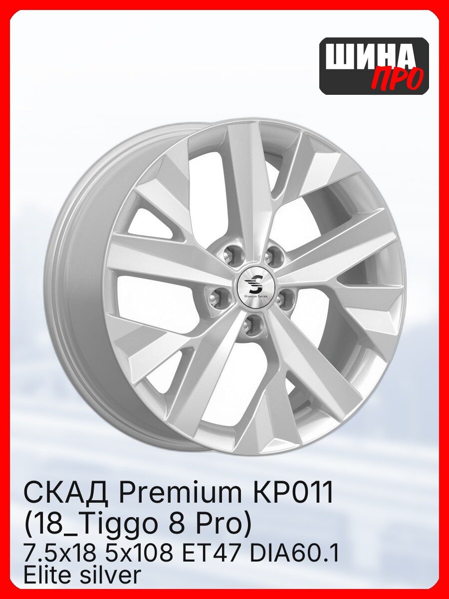 Диск литой СКАД Premium КР011 (18Tiggo 8 Pro) 7,5\R18 5*108 ET47 d60,1 Elite silver [80031] <С> Fb max 700 kg