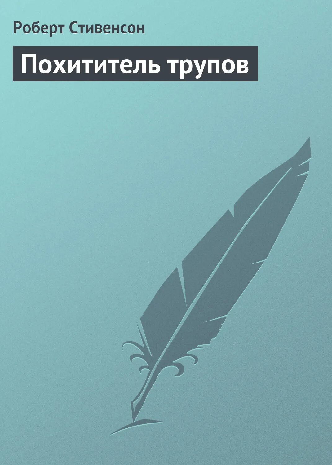 Похититель трупов [Аудиокнига]