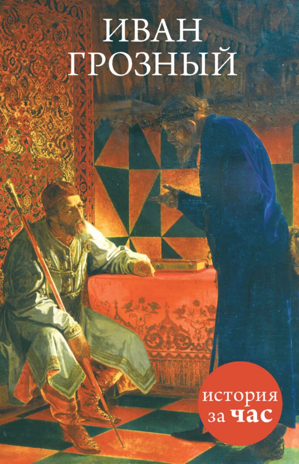 Иван Грозный [Цифровая книга]