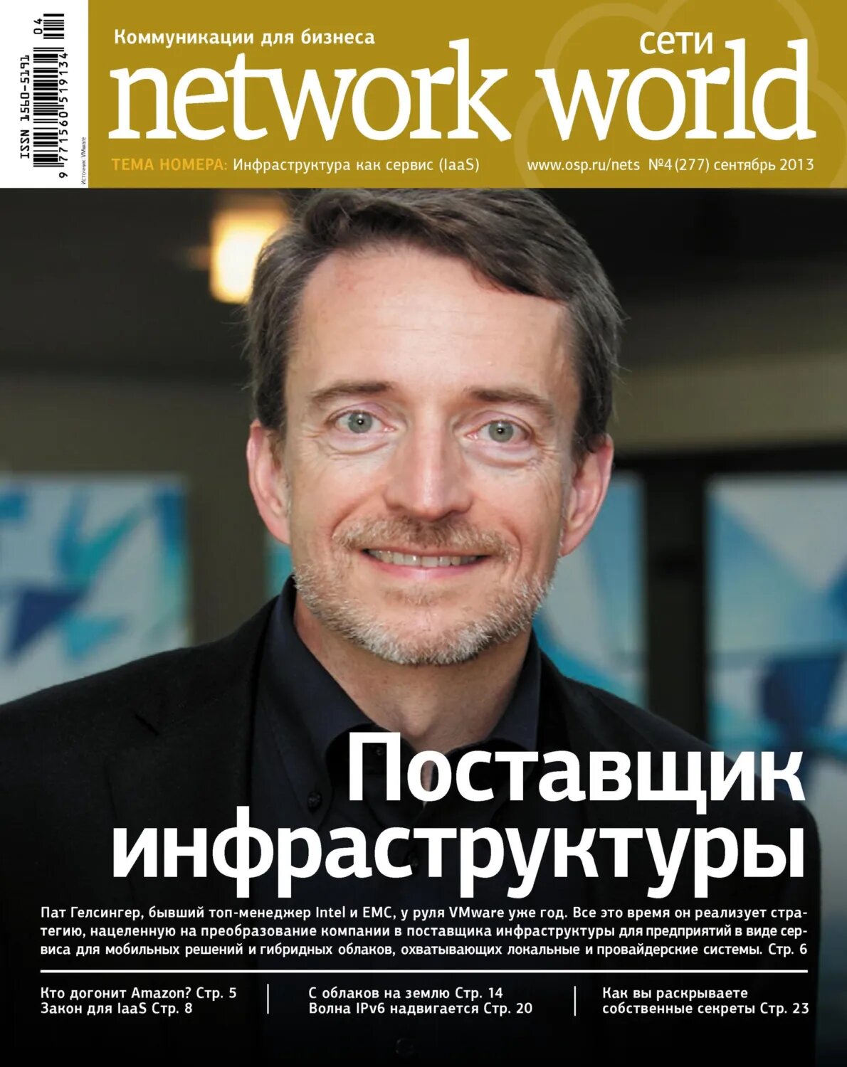 Сети / Network World №04/2013 [Цифровая книга]