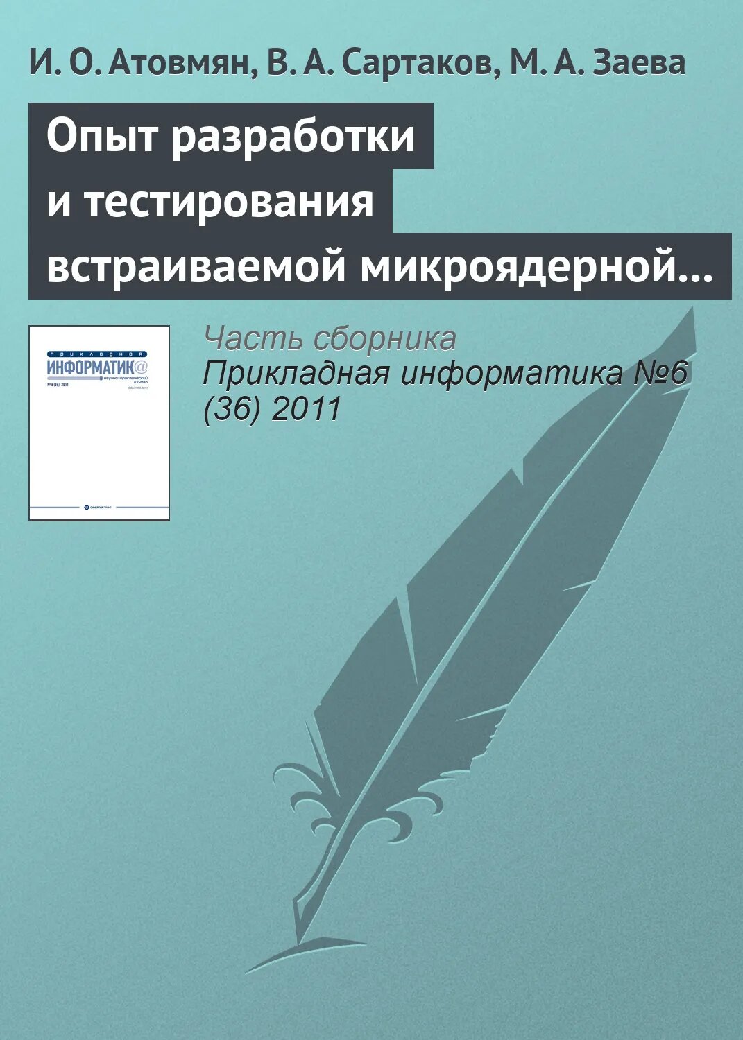 Опыт разработки и тестирования встраиваемой микроядерной операционной системы [Цифровая книга]