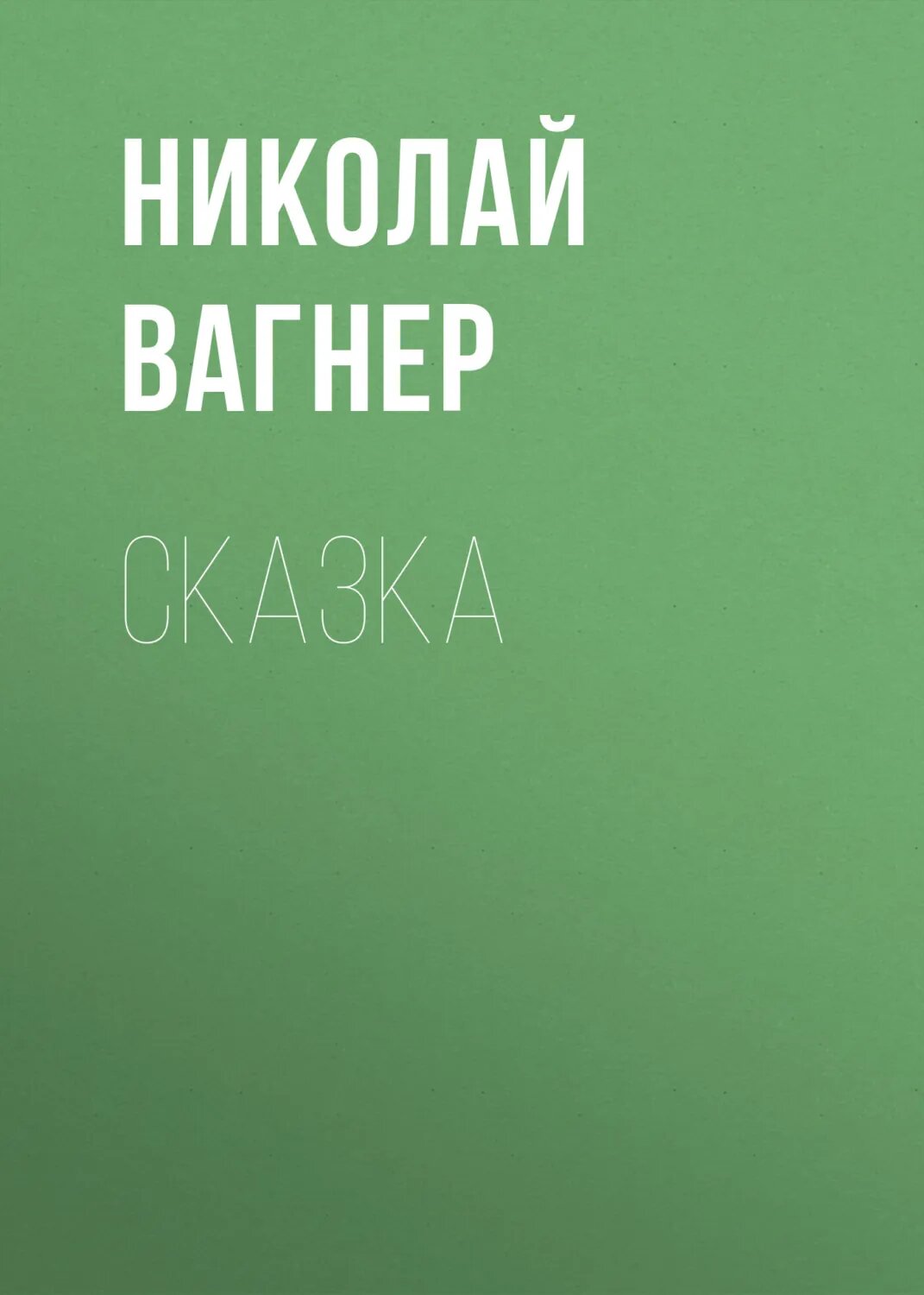 Сказка [Аудиокнига]