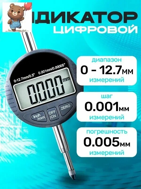 Индикатор часового типа электронный ИЧЦ 0-12.7 0.001