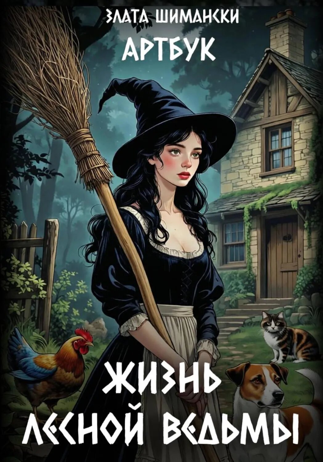 Жизнь лесной ведьмы. Артбук [Цифровая книга]