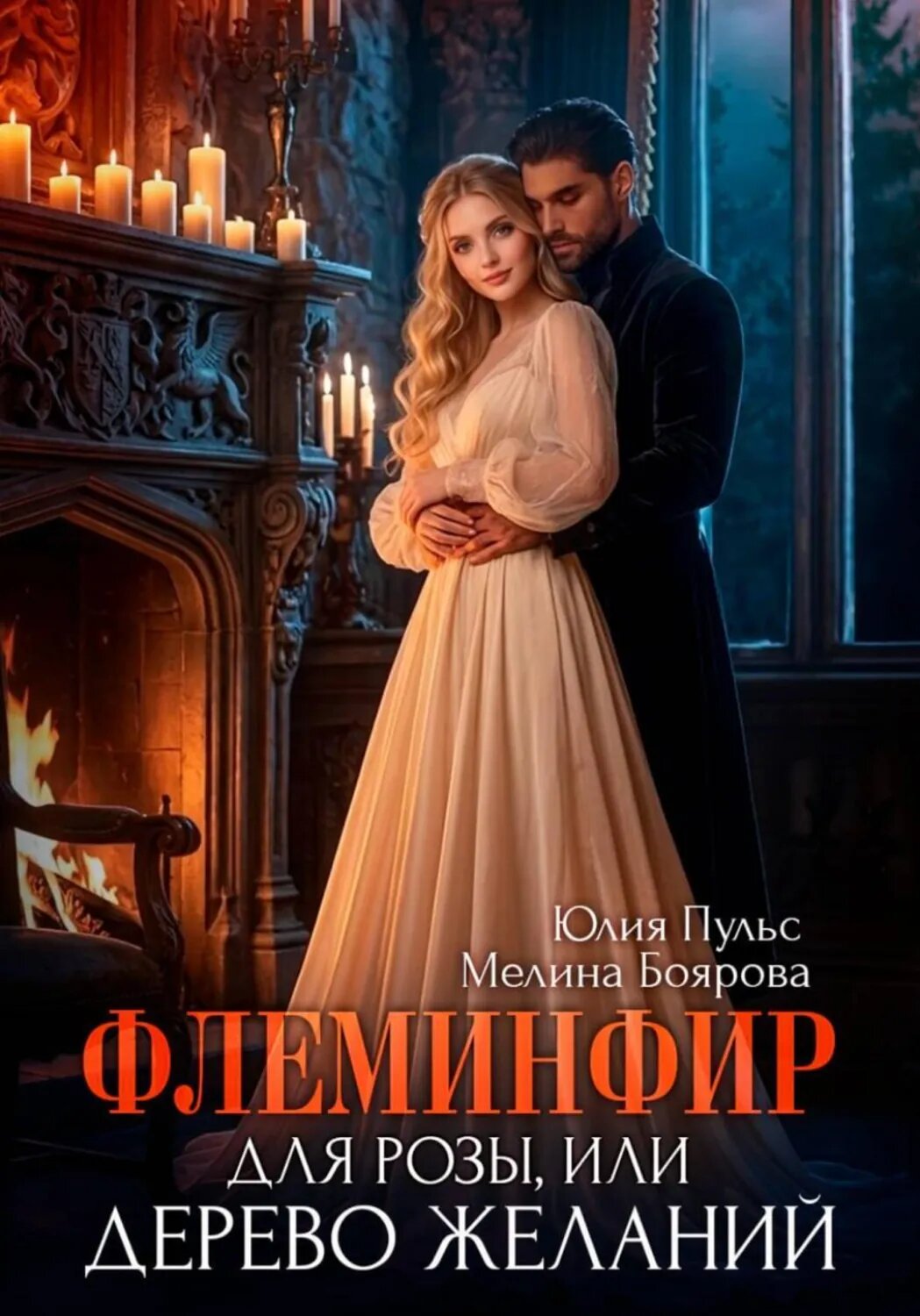 Флеминфир для Розы, или Дерево желаний [Цифровая книга]