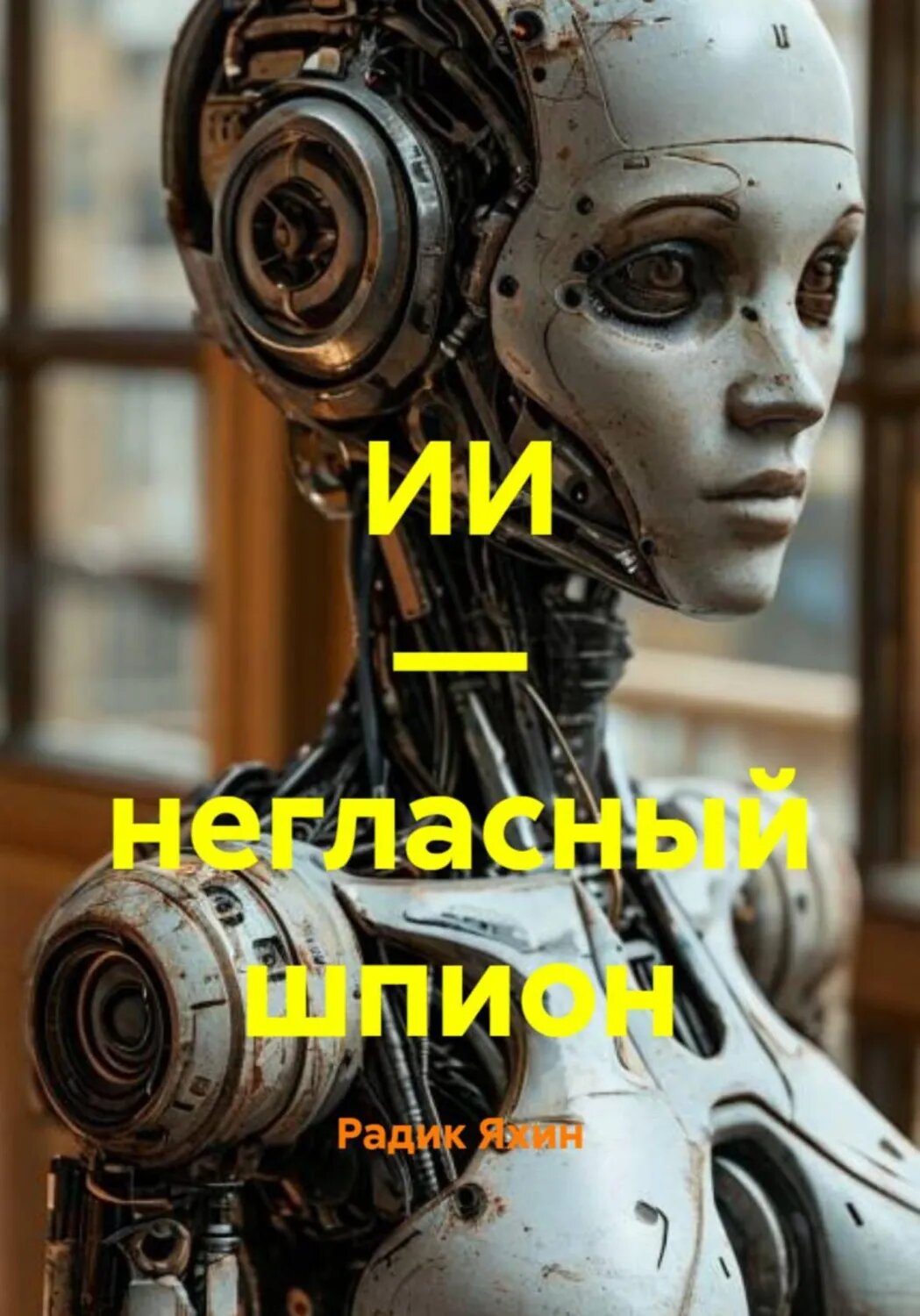 ИИ — негласный шпион [Цифровая книга]