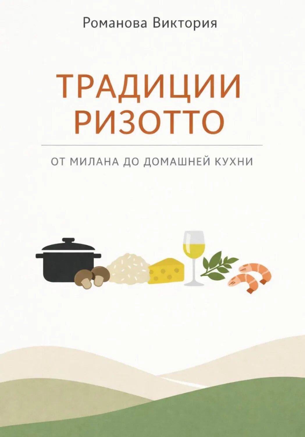 Традиции ризотто: от Милана до домашней кухни [Цифровая книга]