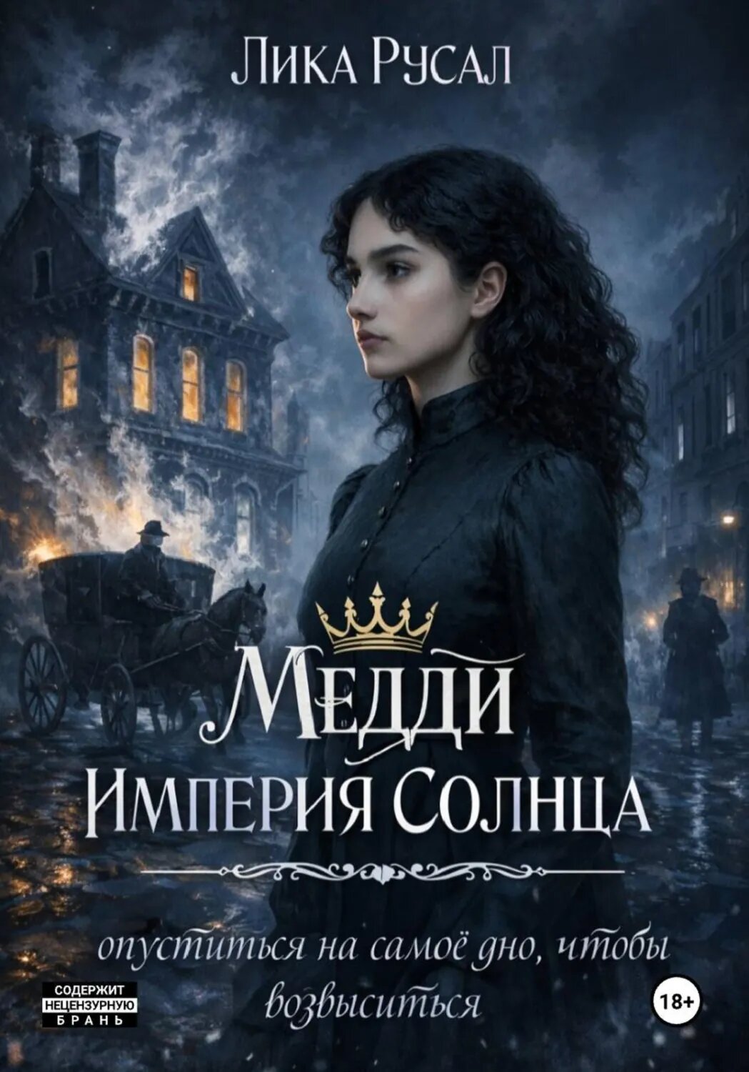 Медди. Империя Солнца [Цифровая книга]