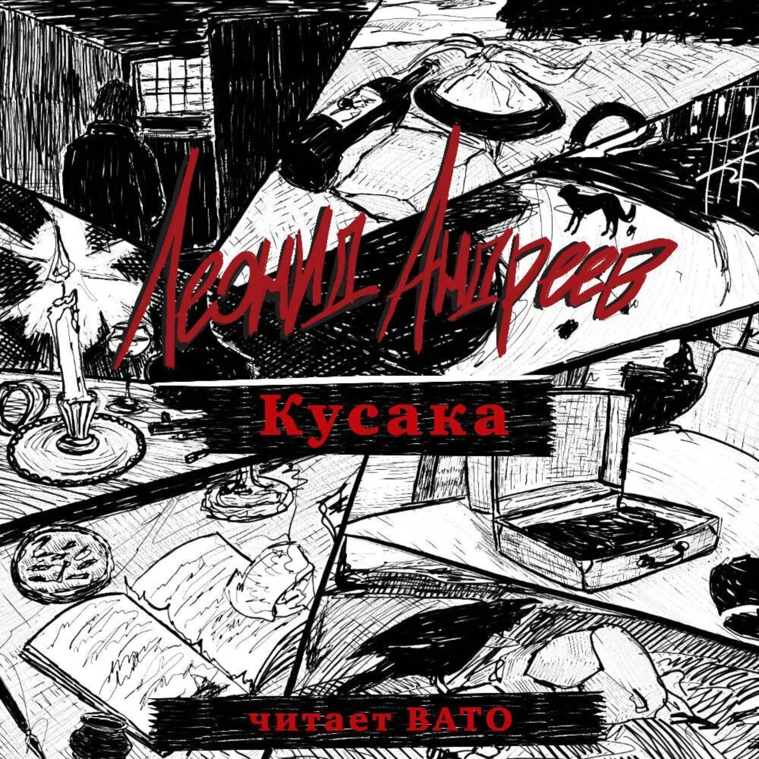Кусака [Аудиокнига]