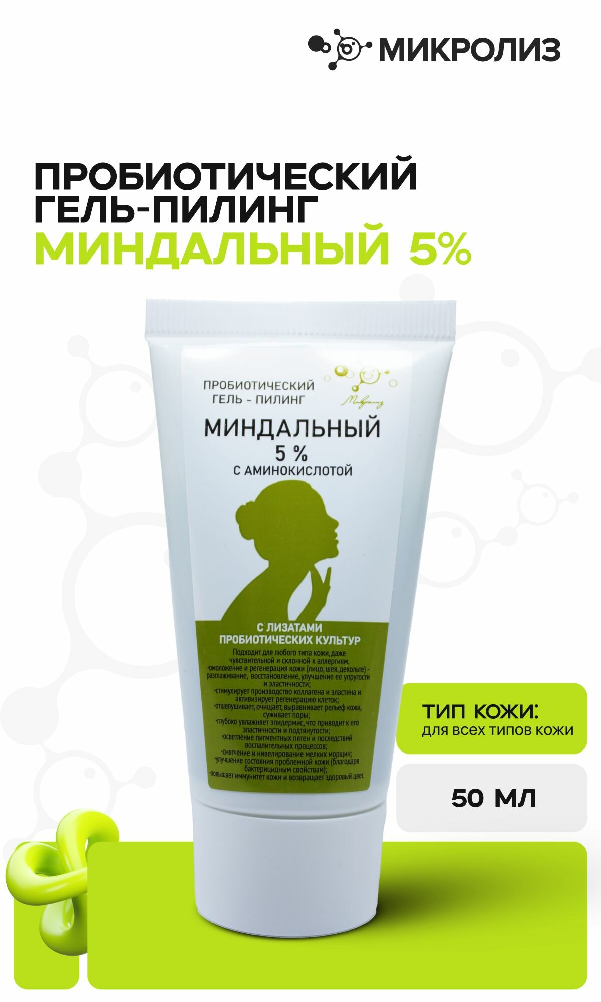 Микролиз - Пробиотический гель-пилинг миндальный 5% с аминокислотой, туба 50 мл.