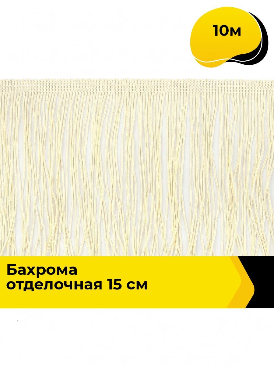Тесьма для рукоделия декоративная Бахрома для шитья и штор, металлизированная 15 см, 10 м