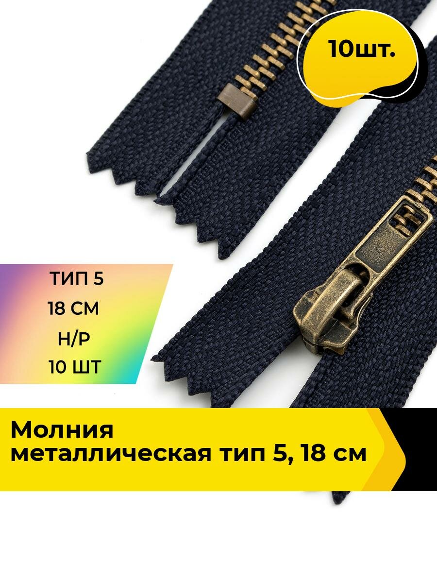 Молния для шитья и рукоделия металлическая 18 см, 10 шт.
