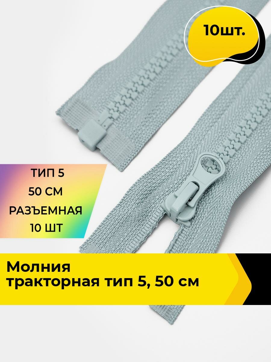 Молния для шитья и рукоделия тракторная 50 см, 10 шт.