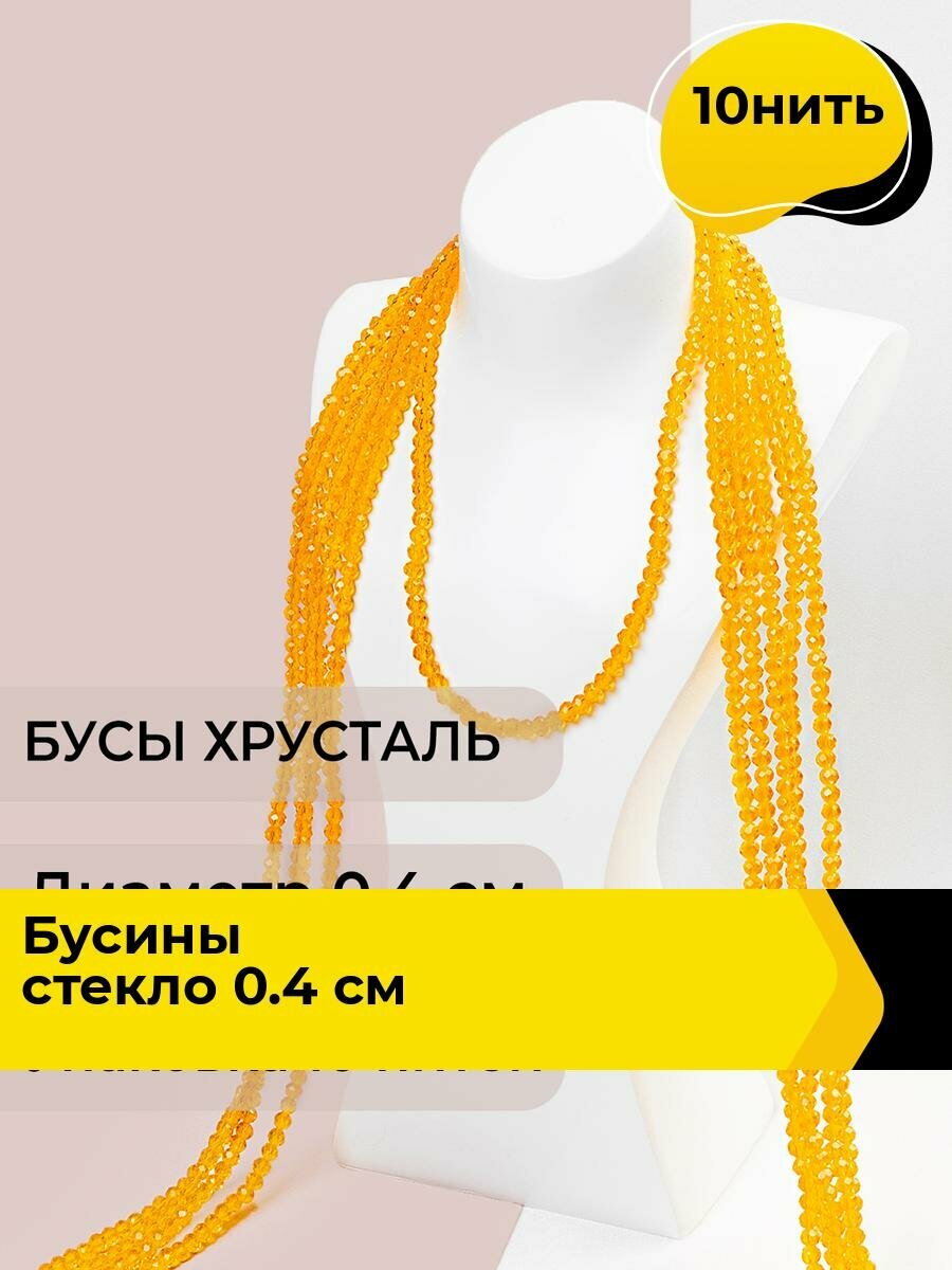 Бусы стекло для рукоделия и шитья, 10 нить