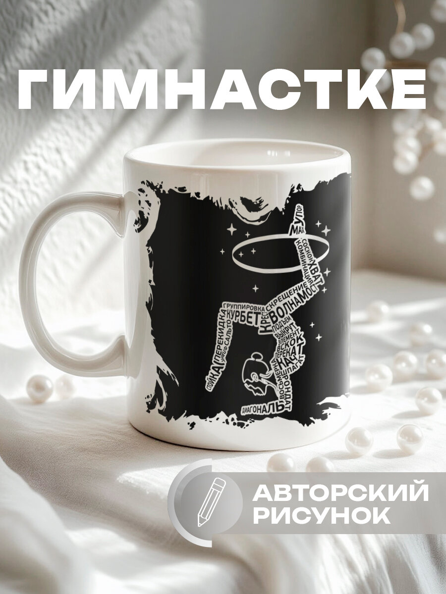 Кружка с принтом «Говори как в гимнастке» — идеальный подарок для ценителей художественной гимнастики