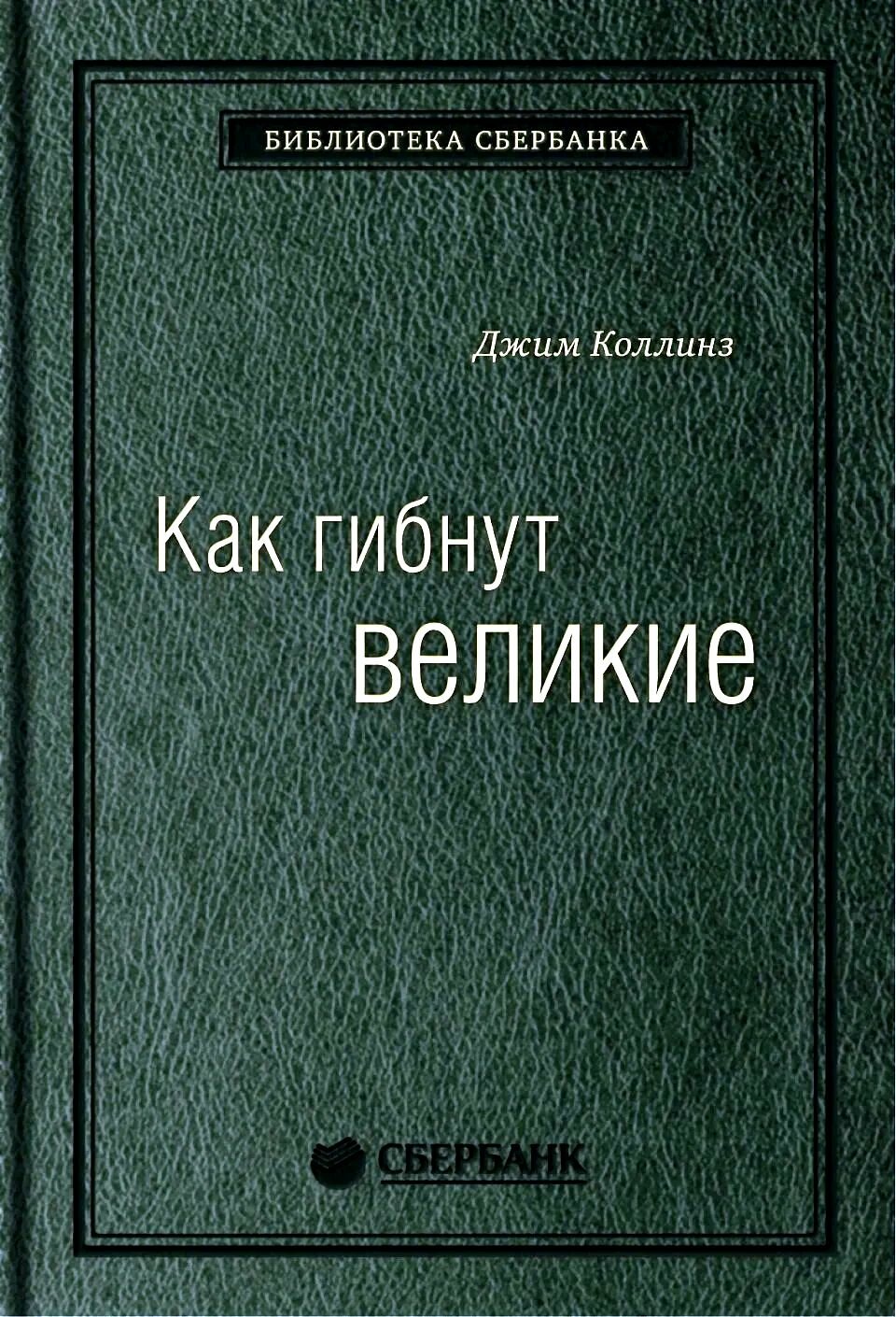 Как гибнут великие. И почему некоторые компании никогда не сдаются. Том 35 (Библиотека Сбера)