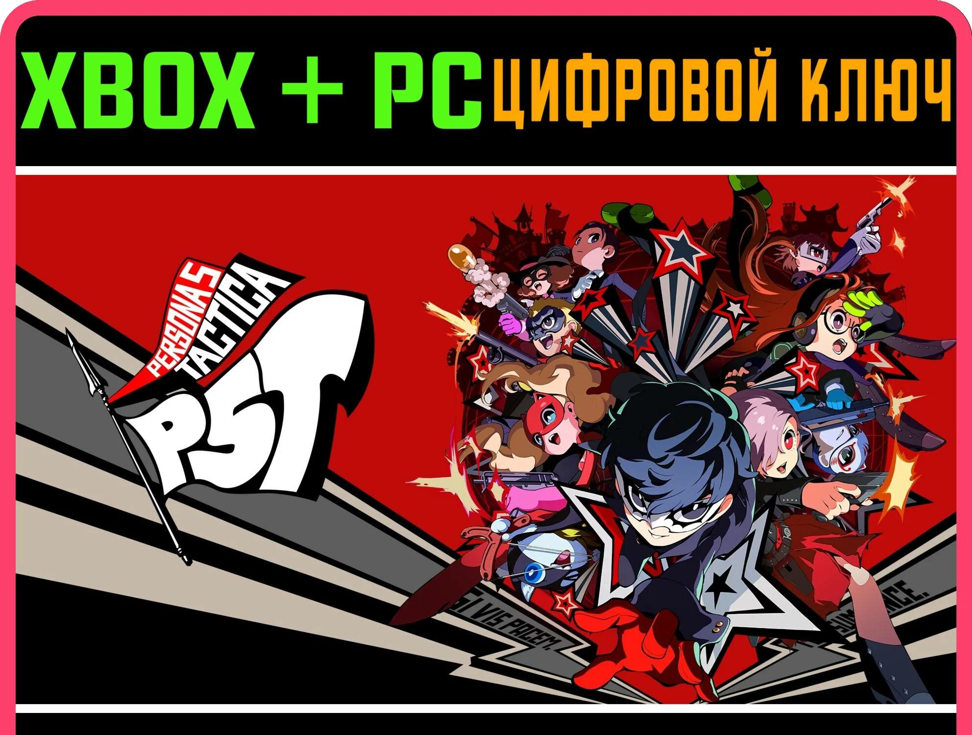 PERSONA 5 TACTICA XBOX ONE/X|S+ПК ключ | Работает на ваш акк | Игра навсегда | Быстрая доставка