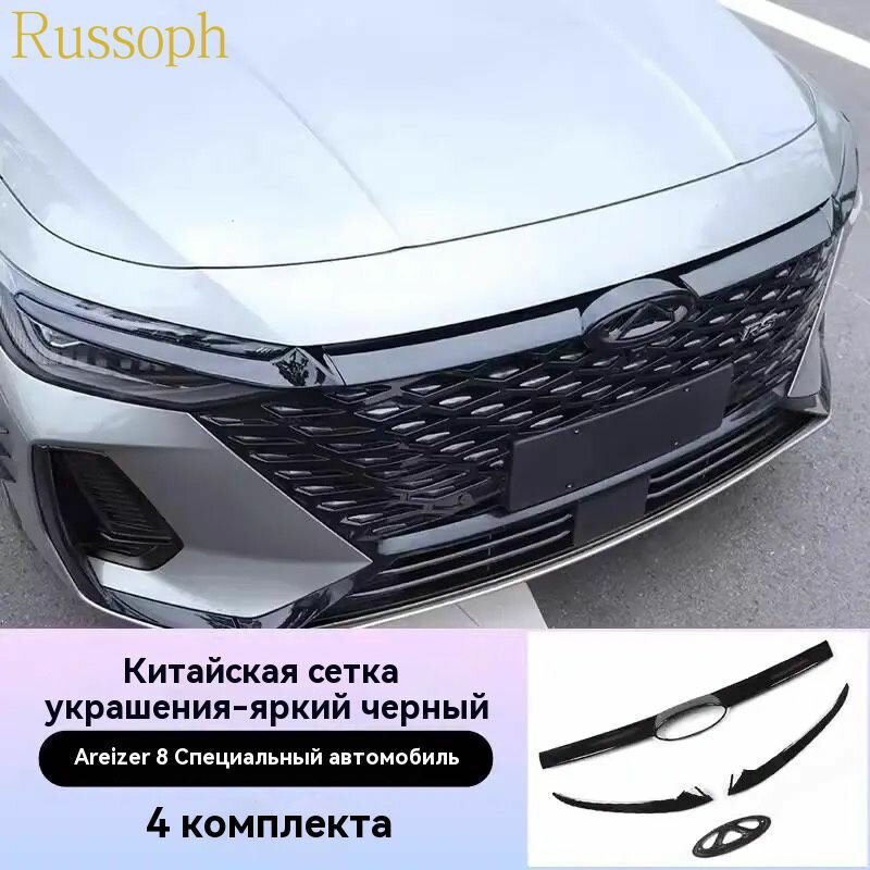 Отделка решетки радиатора Chery Arrizo 8 — внешняя модификация для декорирования экстерьера и обновления фасада автомобиля