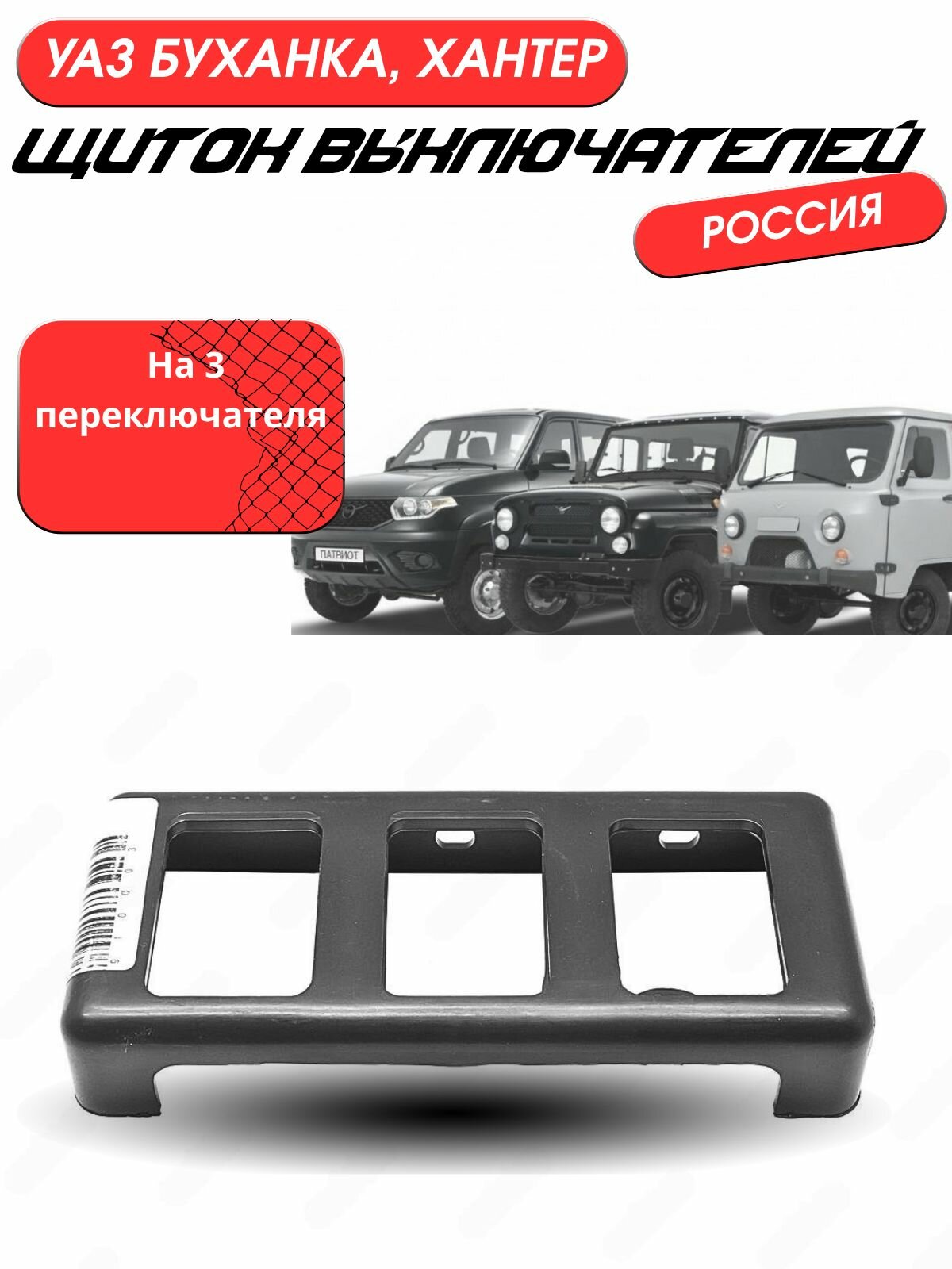 Щиток выключателей (на 3 переключателя) УАЗ 452 Буханка, Хантер