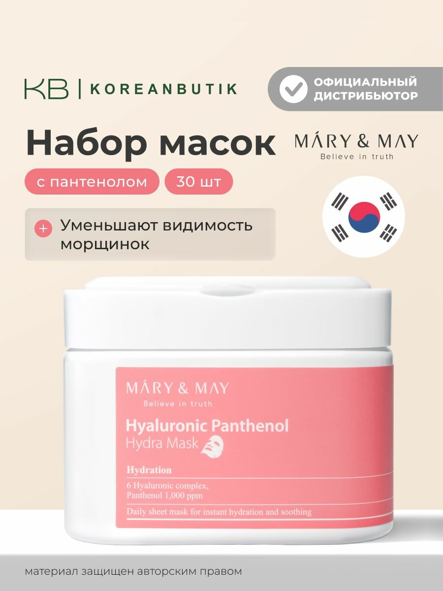 MARY&MAY Набор тканевых масок для лица Hyaluronic Panthenol Hydra Mask, 30 шт