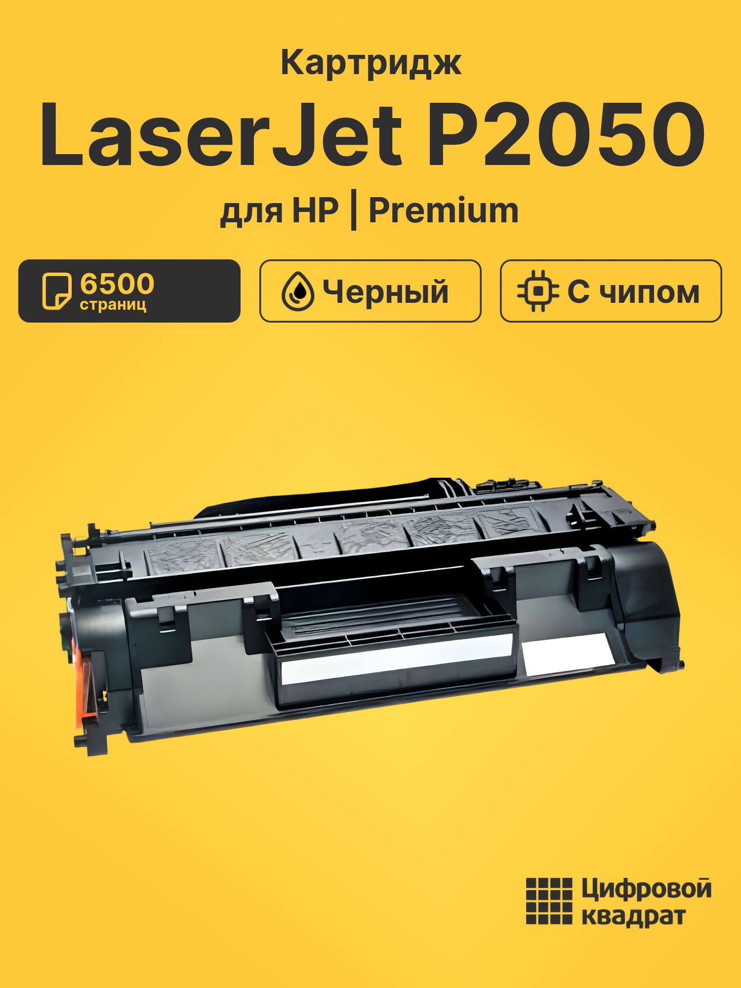 Картридж для HP LaserJet P2050 (CE505X), LJ P2055, LJ P2055n, LJ P2055x