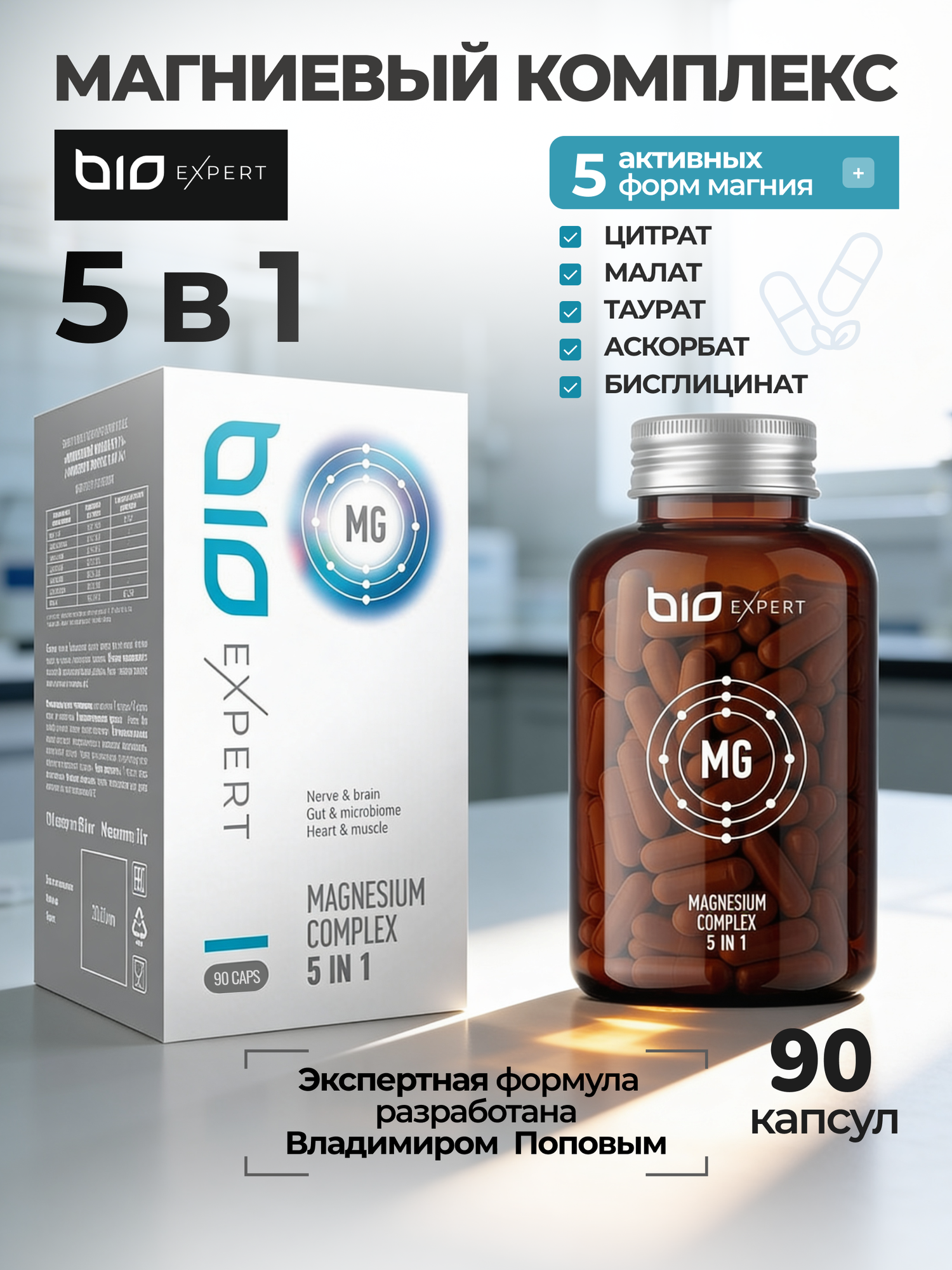 BioExpert Биоактивный магниевый комплекс (5 форм), вегетарианские капсулы, 90 шт