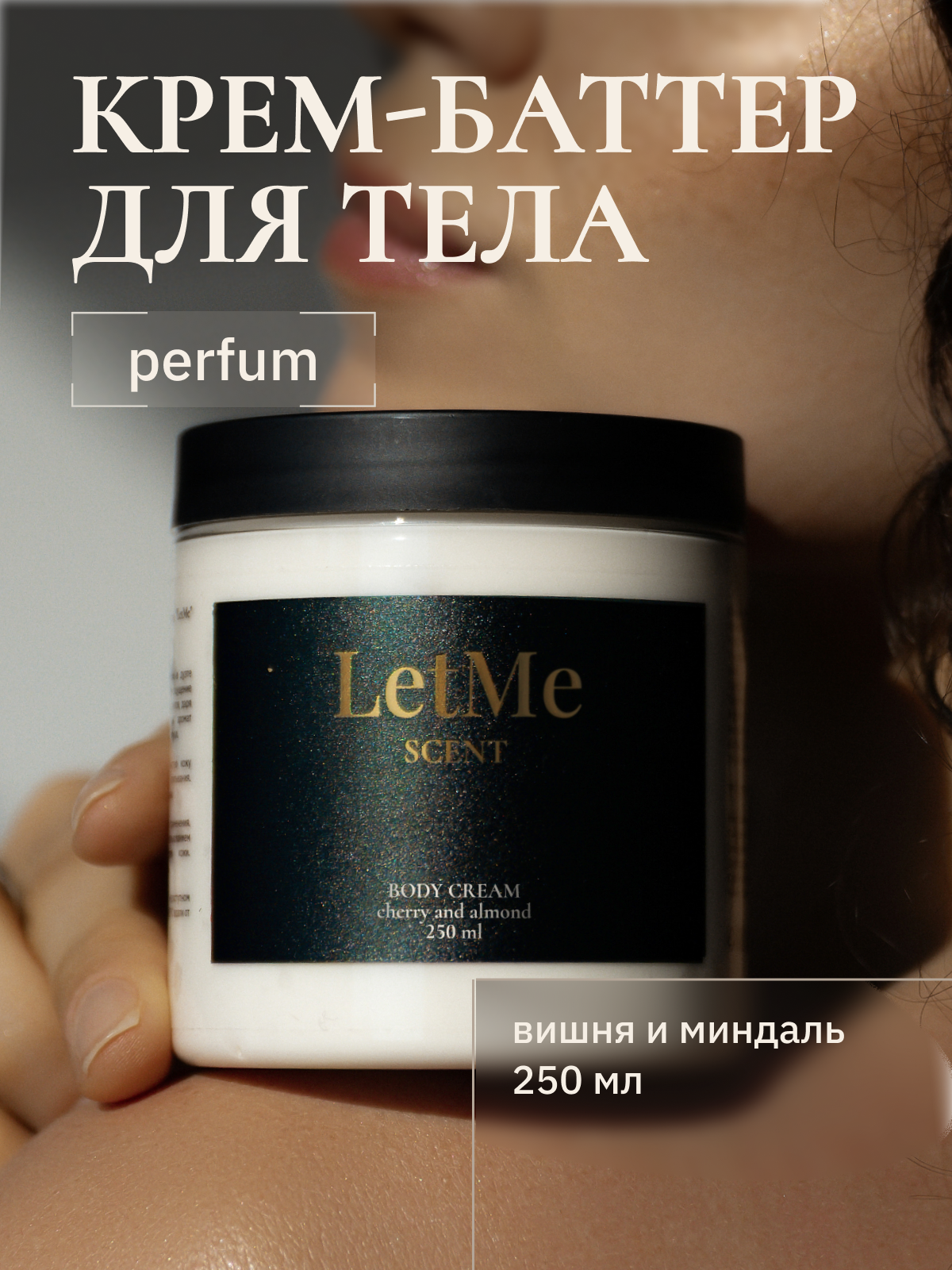 Парфюмированный крем для рук и тела LetMe с увлажняющим комплексом и провитамином B5