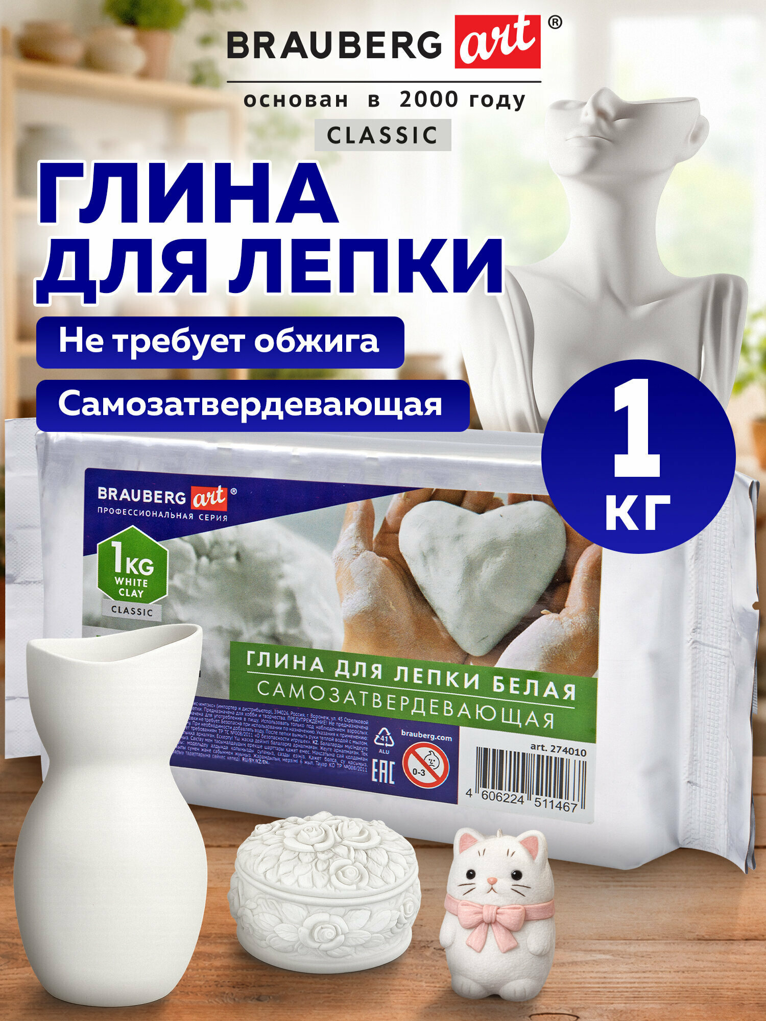 Глина для лепки самозатвердевающая без обжига 1 кг, масса для моделирования белая, Brauberg Art Classic, 274010