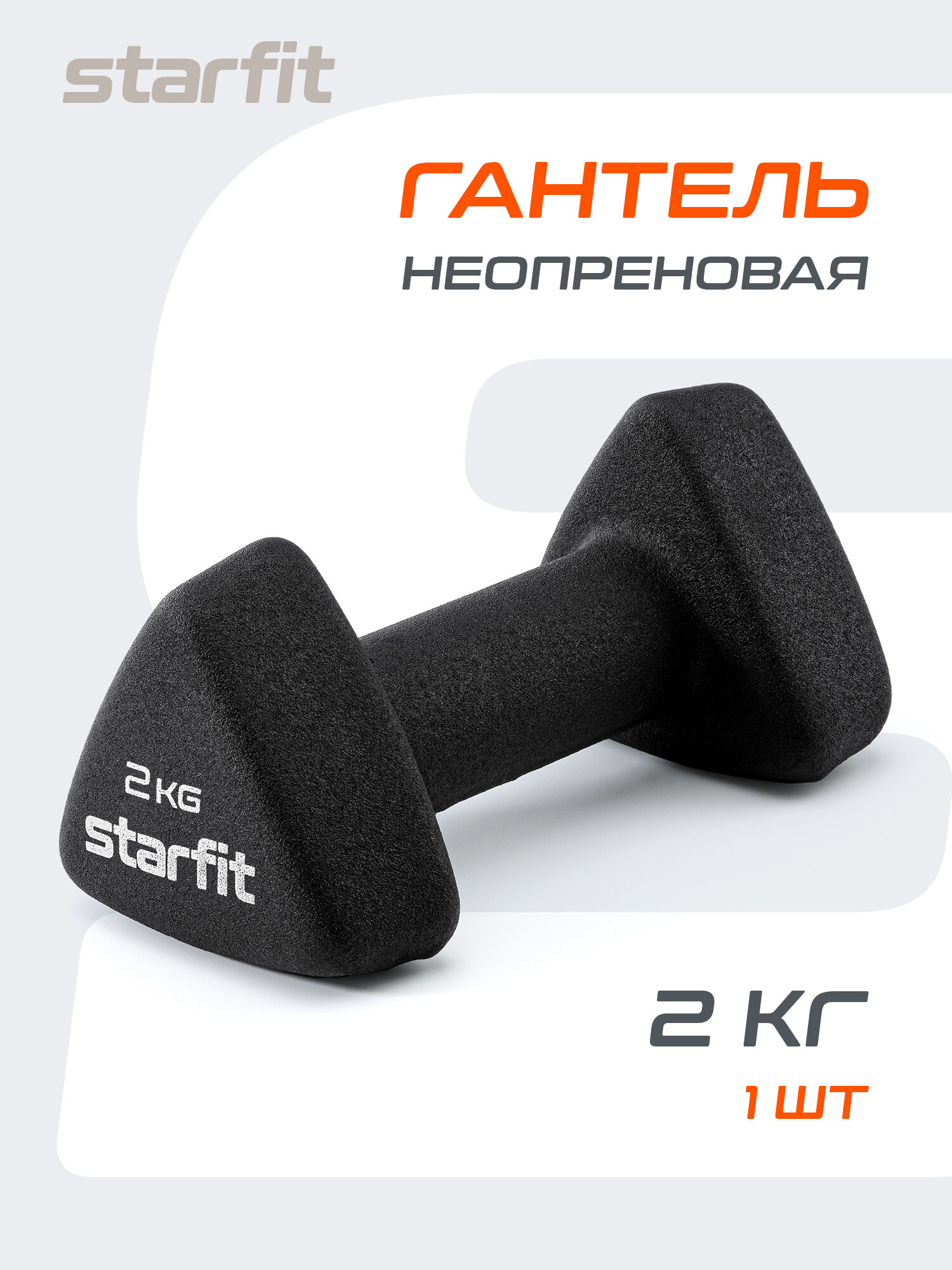 Гантель неопреновая STARFIT DB-205 2 кг, черный
