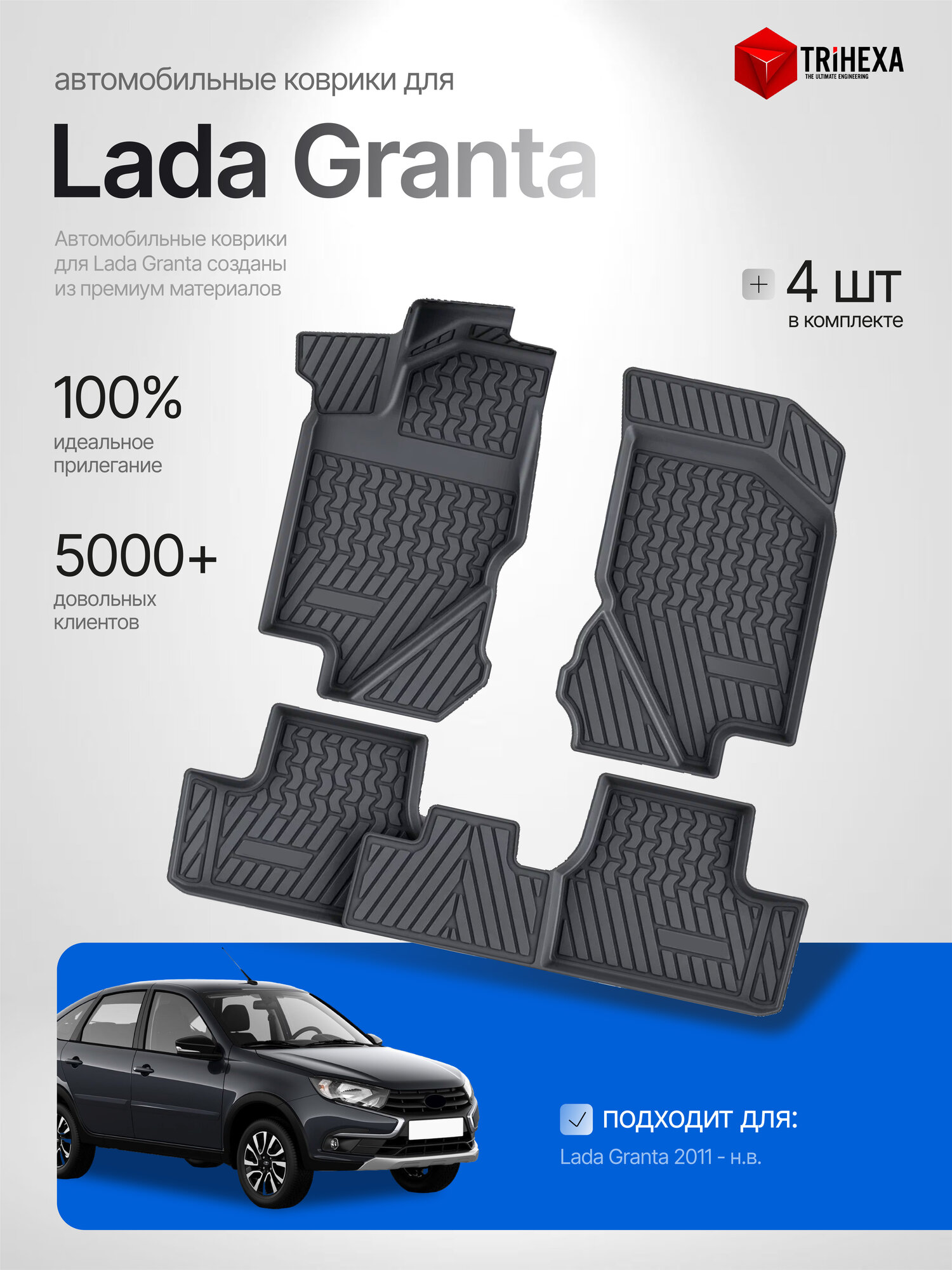 Коврики салона для LADA Granta, 4 шт. Лада Гранта / Лада Калина / Датсун