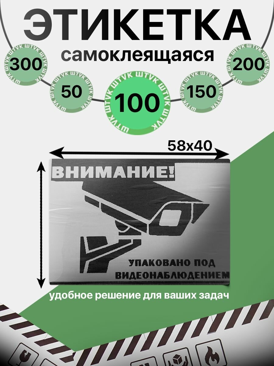Наклейка собрано под видеонаблюдением для упаковки товаров 58х40 мм 100 шт.