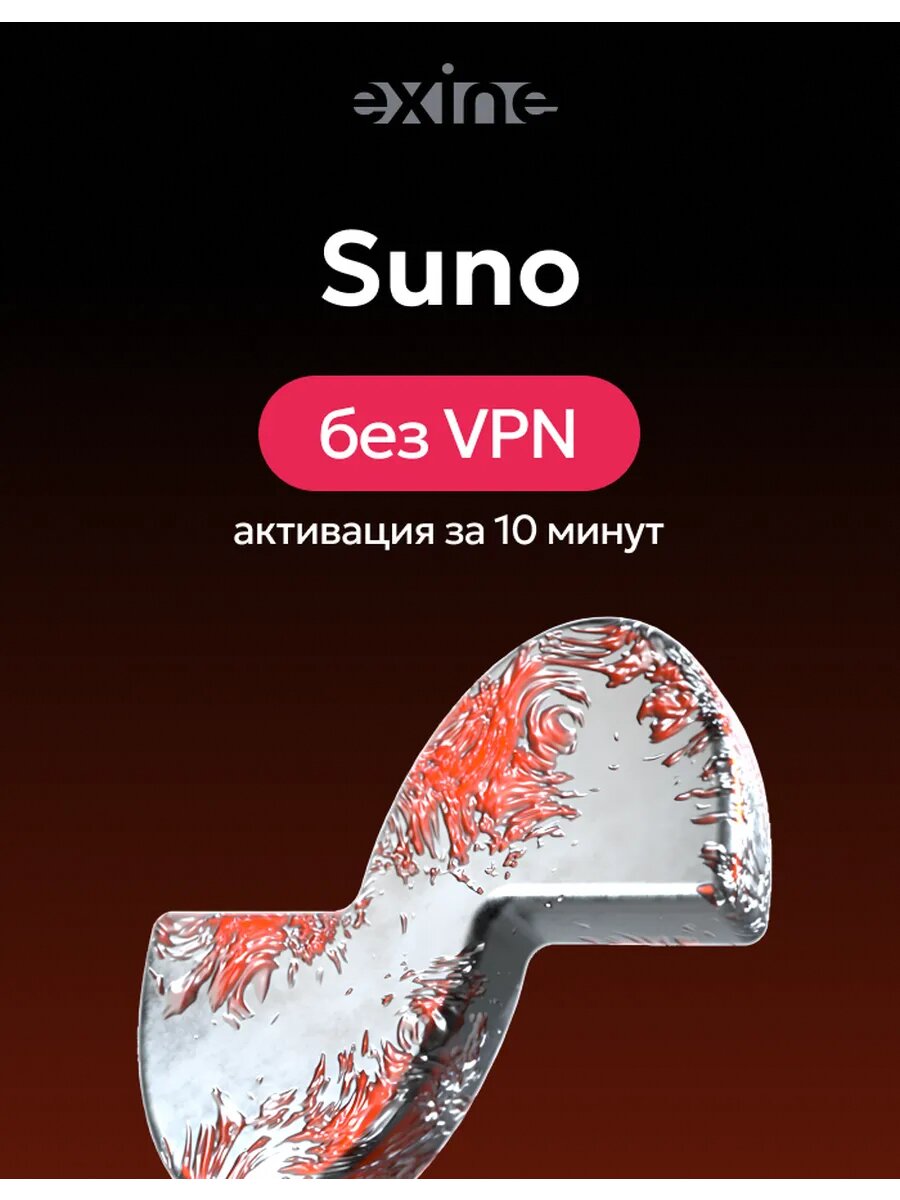 Suno нейросеть для создания музыки, доступ на 1 месяц, работает без блокировок
