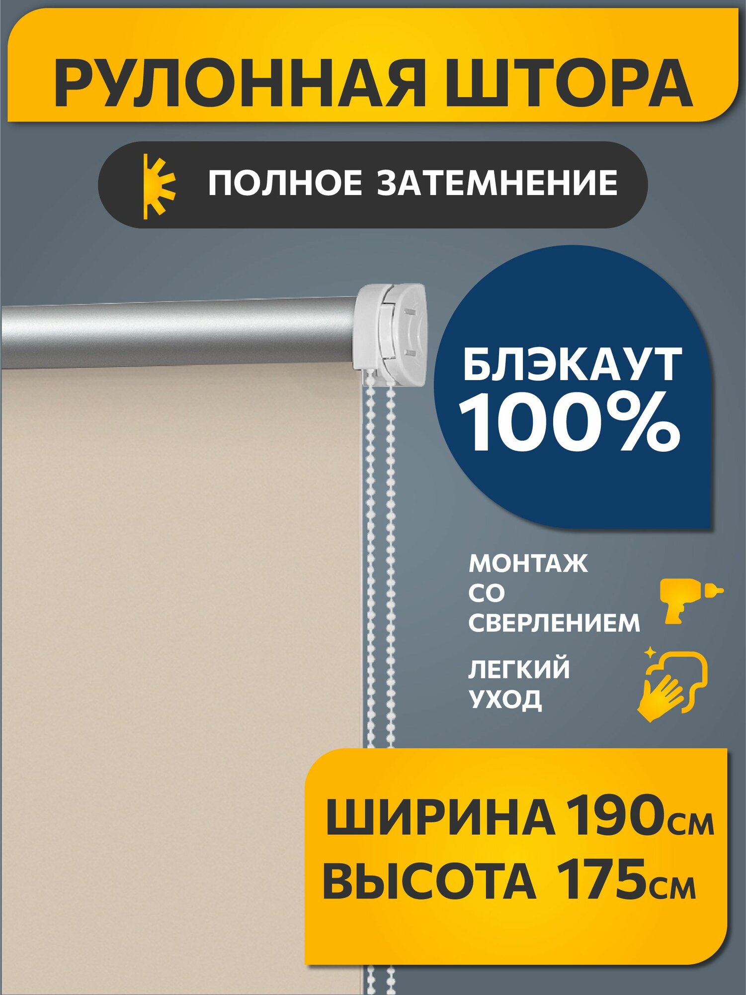 Рулонные шторы Decofest блэкаут (blackout) однотонные 190 см х 175 см Слоновая кость, жалюзи на окна широкие 1 шт