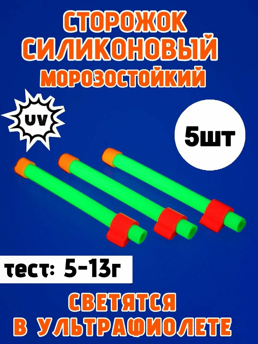 Сторожок силиконовый " Блеснильный " 5-13г, 5шт, ярко зелёный, силиконовый морозостойкий сторожок