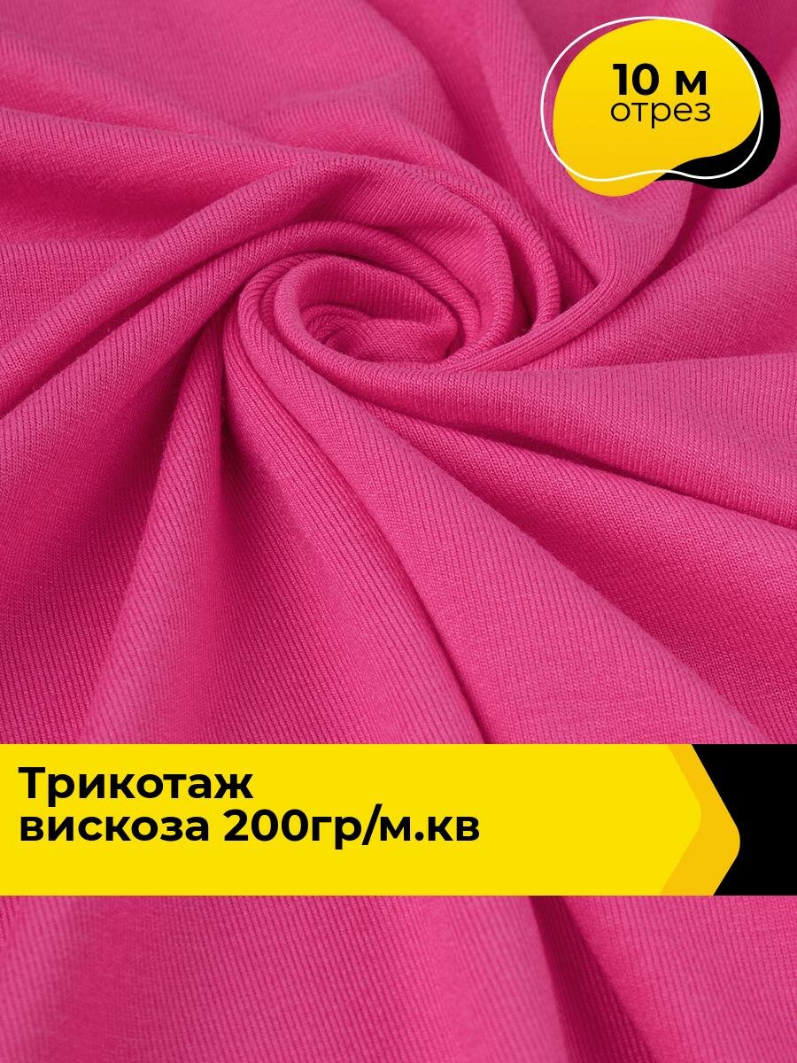 Ткань для шитья и рукоделия Трикотаж вискоза 200гр/м. кв, отрез 10 м*150 см, цвет фуксия