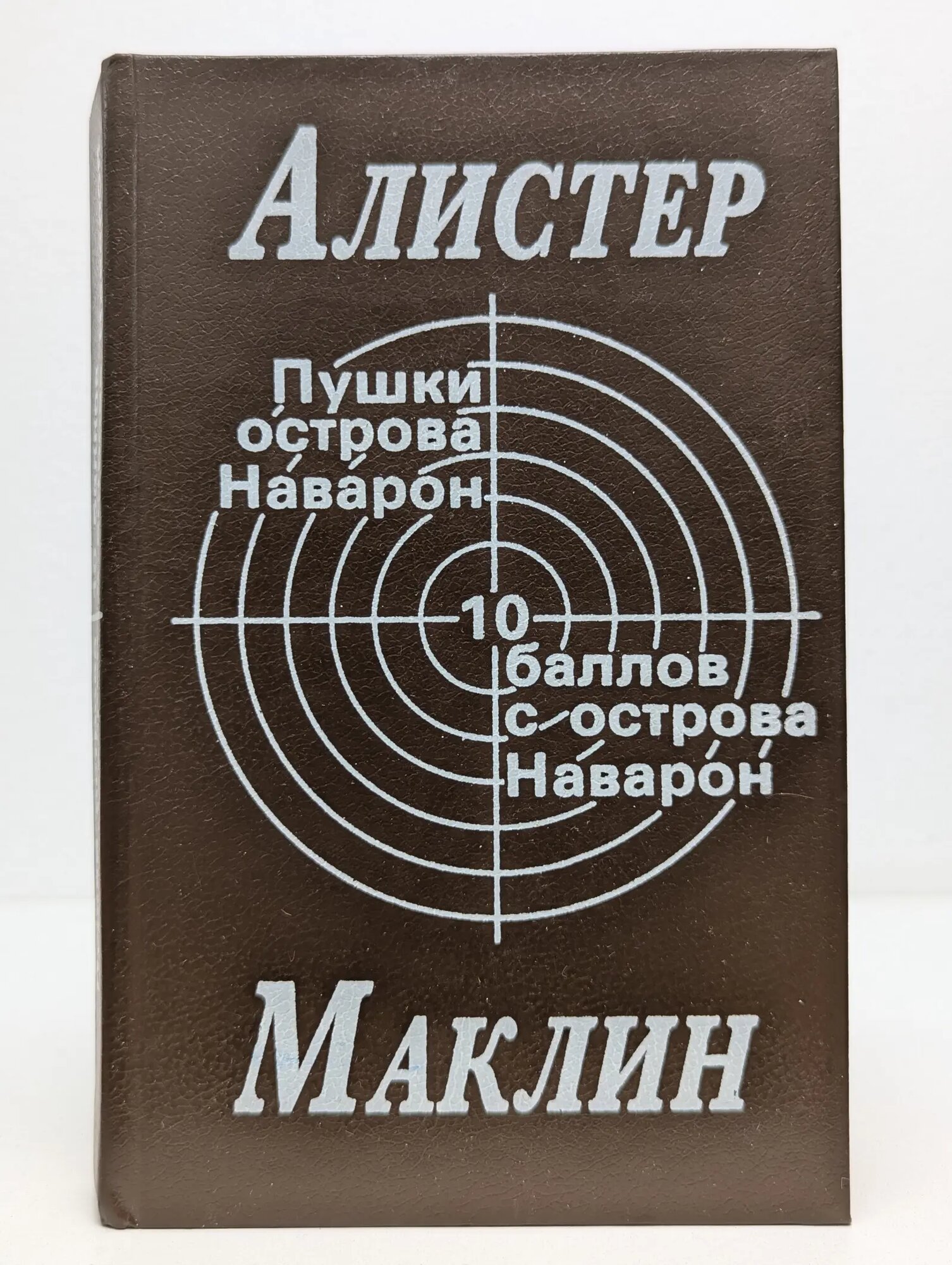 Пушки острова Наварон. Десять баллов с острова Наварон Маклин Алистер 1991