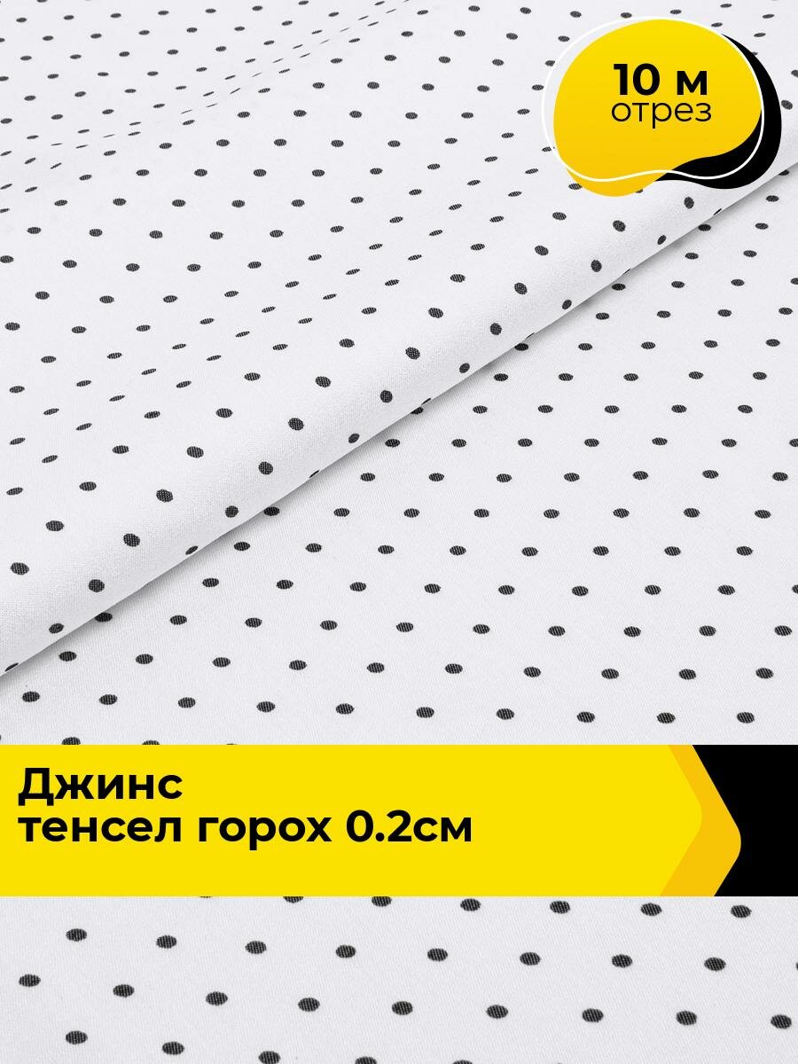 Ткань джинсовая стрейч для шитья и рукоделия 10 м*145 см, цвет белый