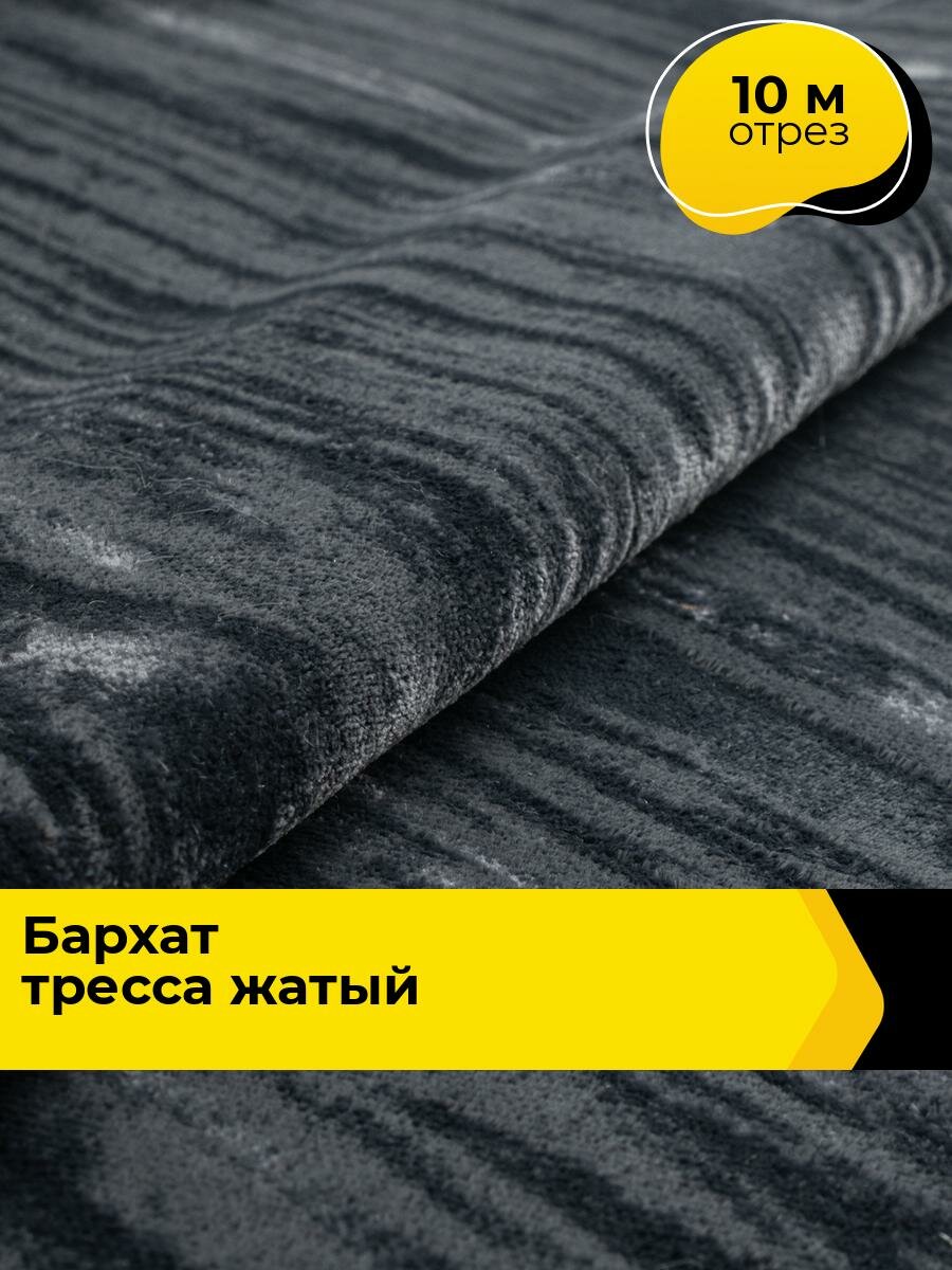 Ткань для шитья и рукоделия Бархат "Тресса" жатый, отрез 10 м*140 см, цвет серый