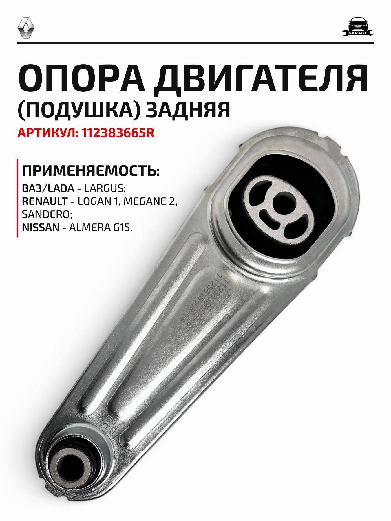 Опора двигателя задняя Renault/LADA 11 23 836 65R, для а/м Logan, Scenic, Largus, NISSAN ALMERA, Sandero