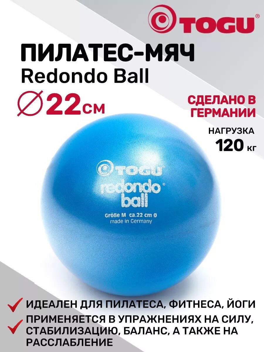 Мяч для пилатеса TOGU Redondo Ball гимнастический, фитбол, диаметр 22 см, голубой