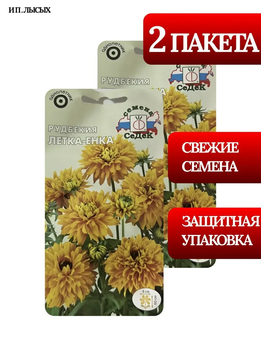 Семена Рудбекия "Летка-Енка"