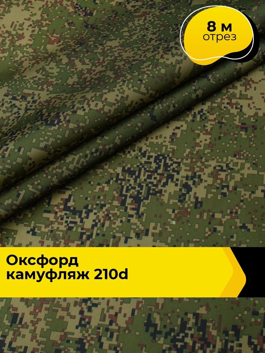 Ткань Оксфорд 210D тентовая водоотталкивающая для улицы, для шитья курток, палаток, тентов, сумок, отрез 8 м*150 см, цвет зеленый