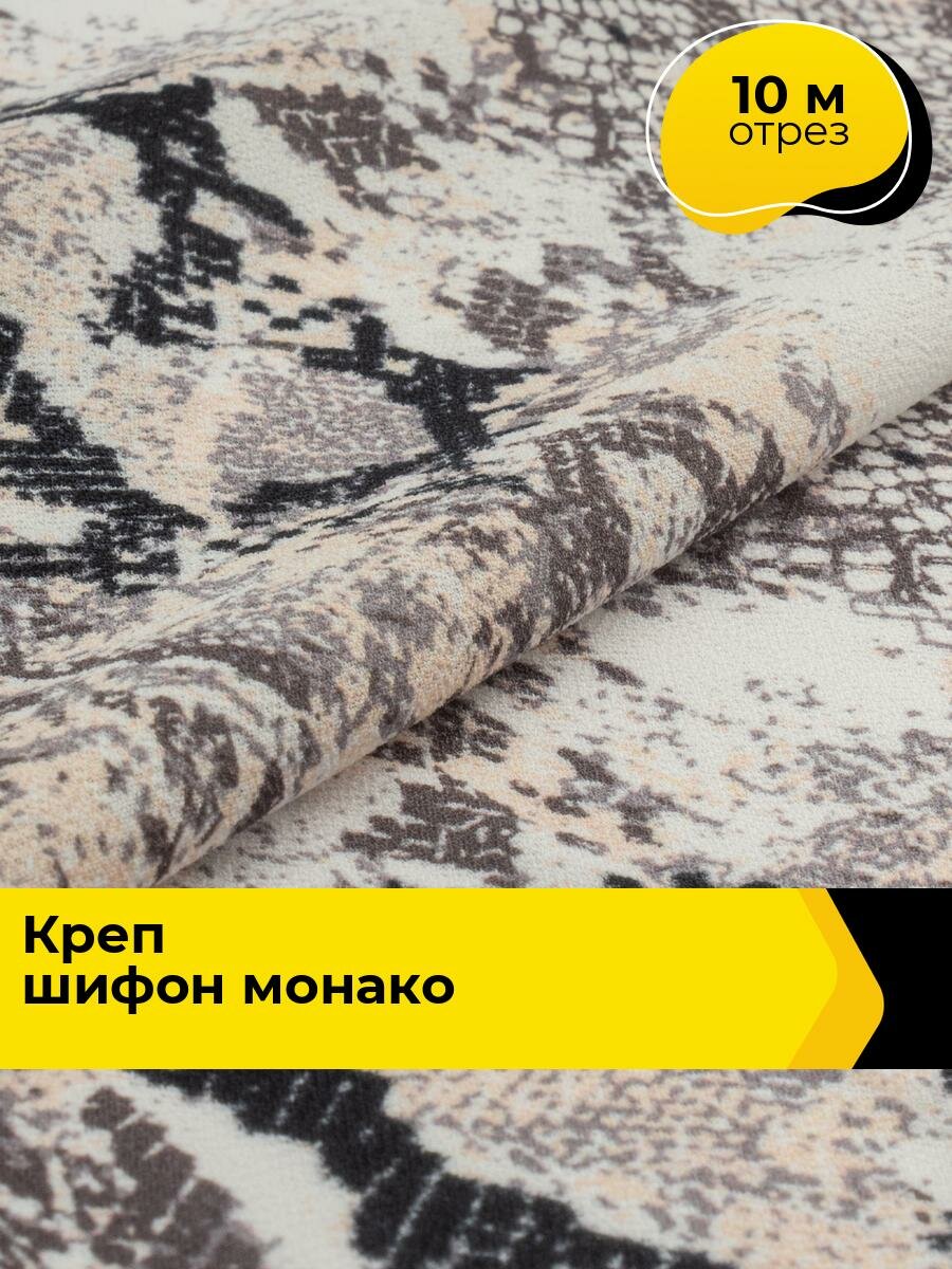 Ткань для шитья креп-шифон плательная, отрез 10 м*150 см, цвет мультиколор