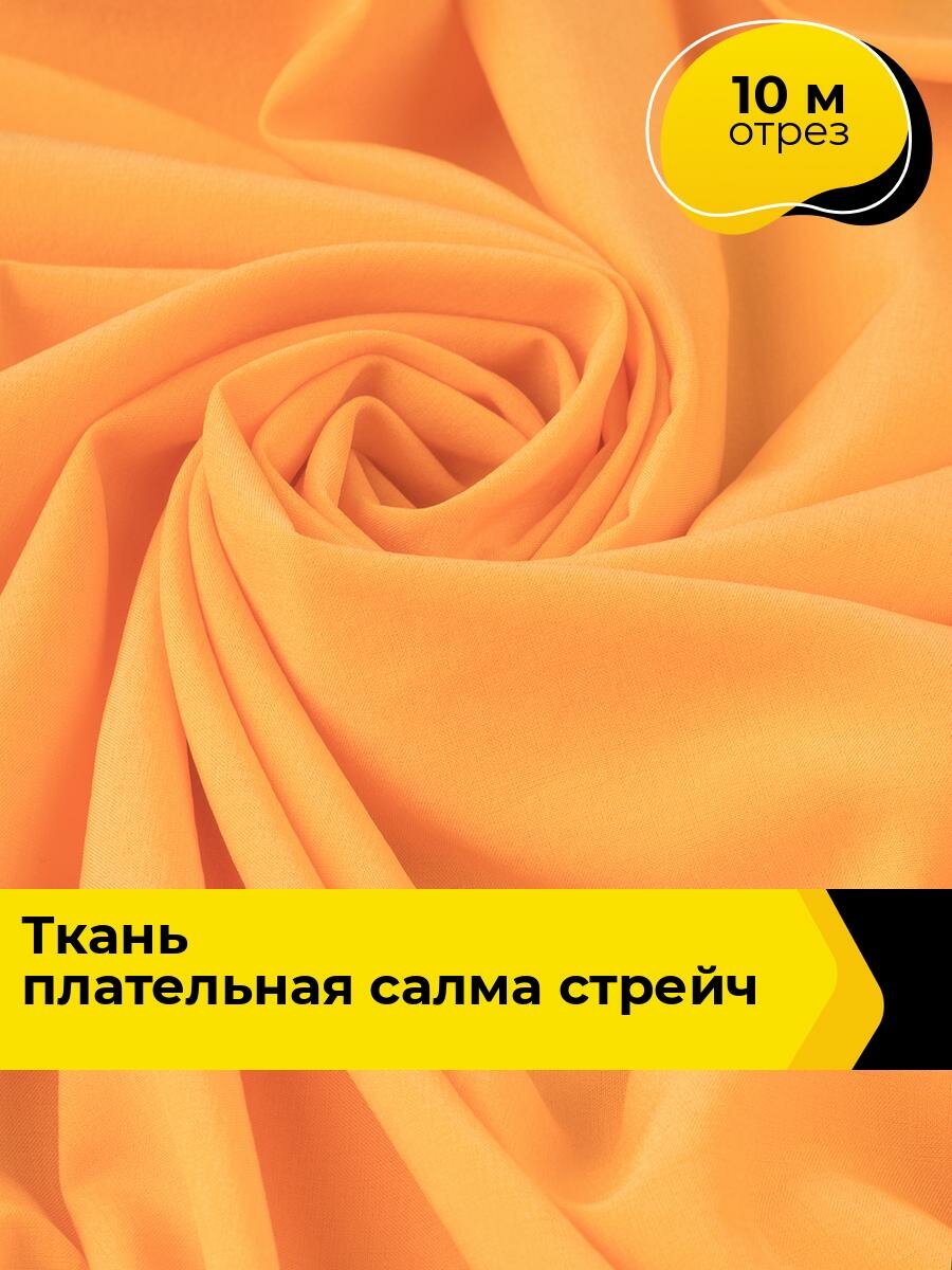 Ткань для шитья и рукоделия "Салма" стрейч 10 м*150 см, цвет оранжевый