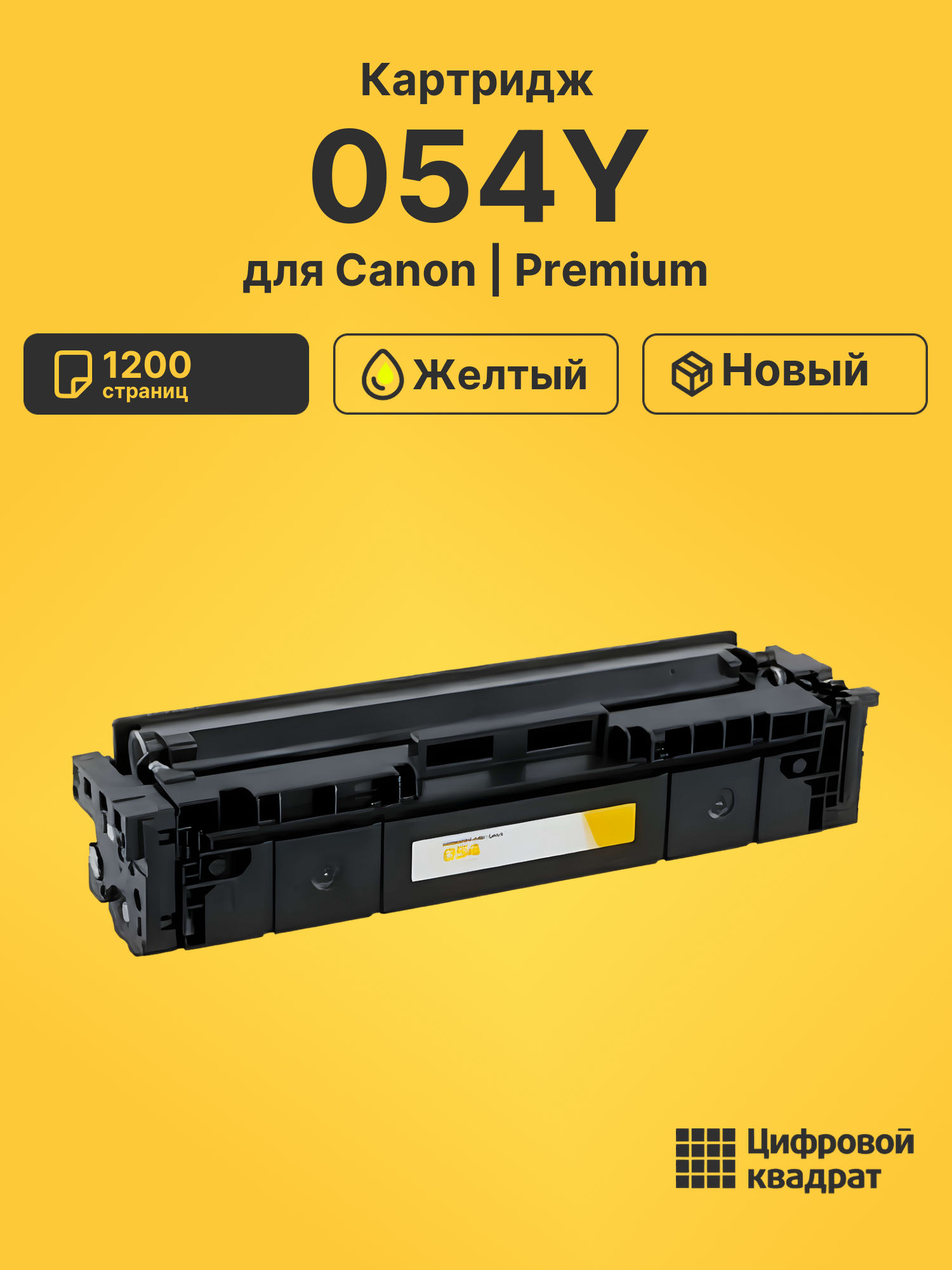 Картридж 054Y для принтеров Canon LBP-620, LBP-621, LBP-623, LBP-640, MF-640, MF-641, MF-642, MF-643 MF-644 желтый