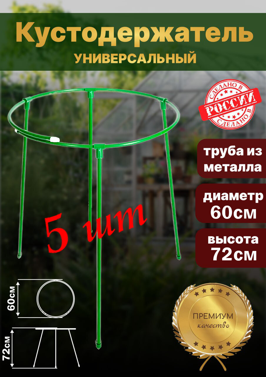 Кустодержатель для смородины металлический круг 7260, высота 72см, диаметр 60см, 5шт кустодержатель для смородины опора для кустов металлический держатель