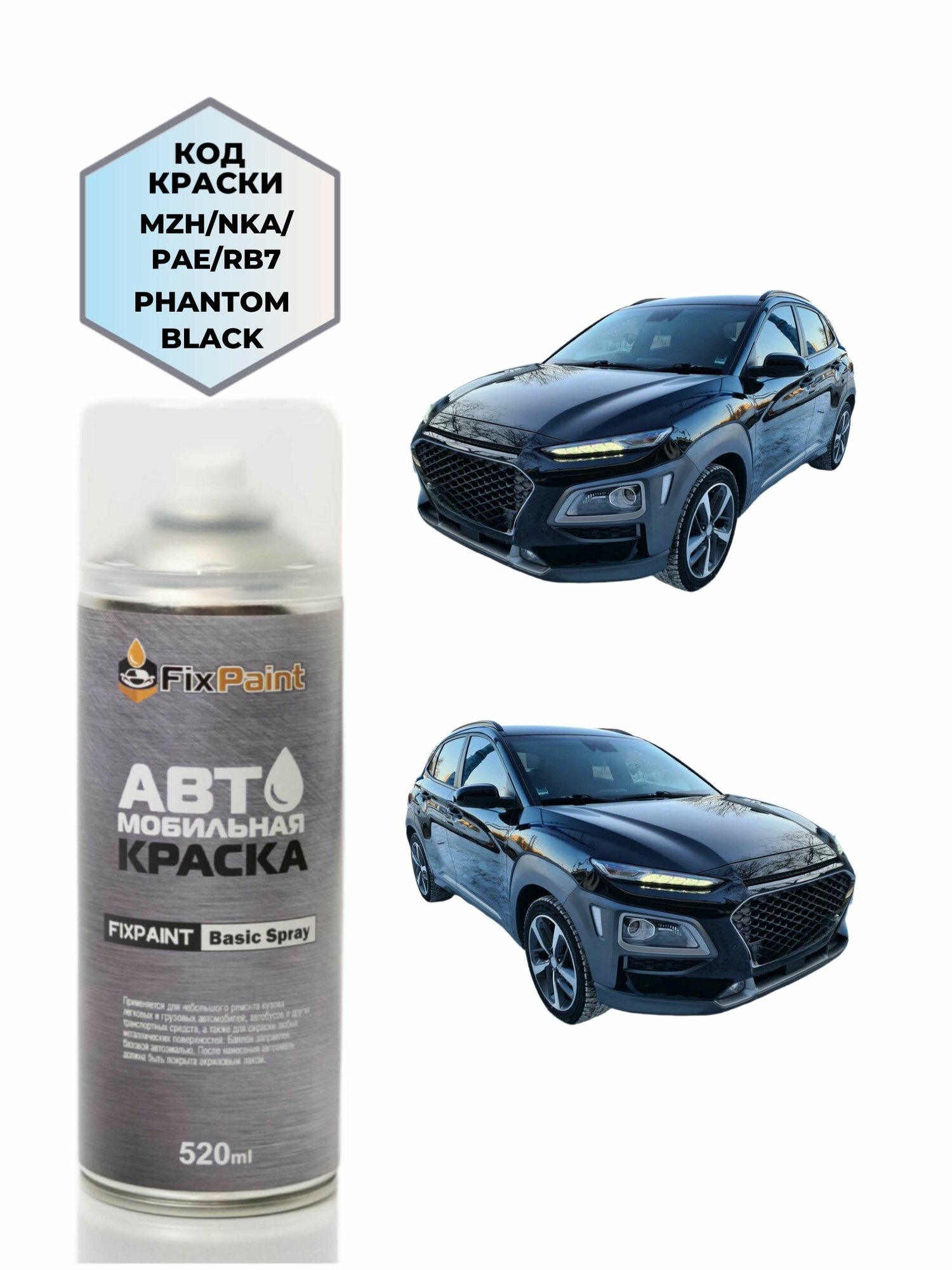 Краска HYUNDAI KONA, код цвета MZH, PHANTOM BLACK, автомобильная эмаль FixPaint Spray в аэрозольном баллончике 520 мл